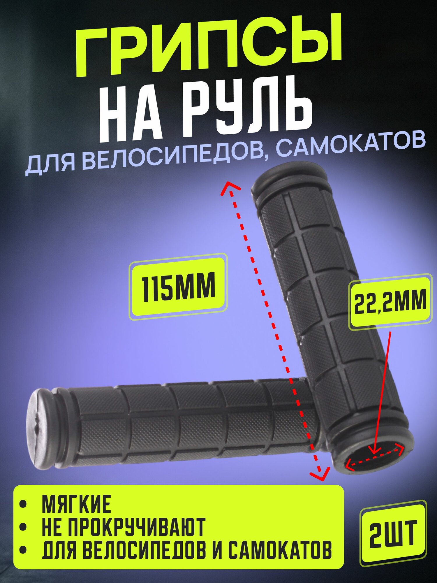 Грипсы для велосипеда 115мм, 2шт