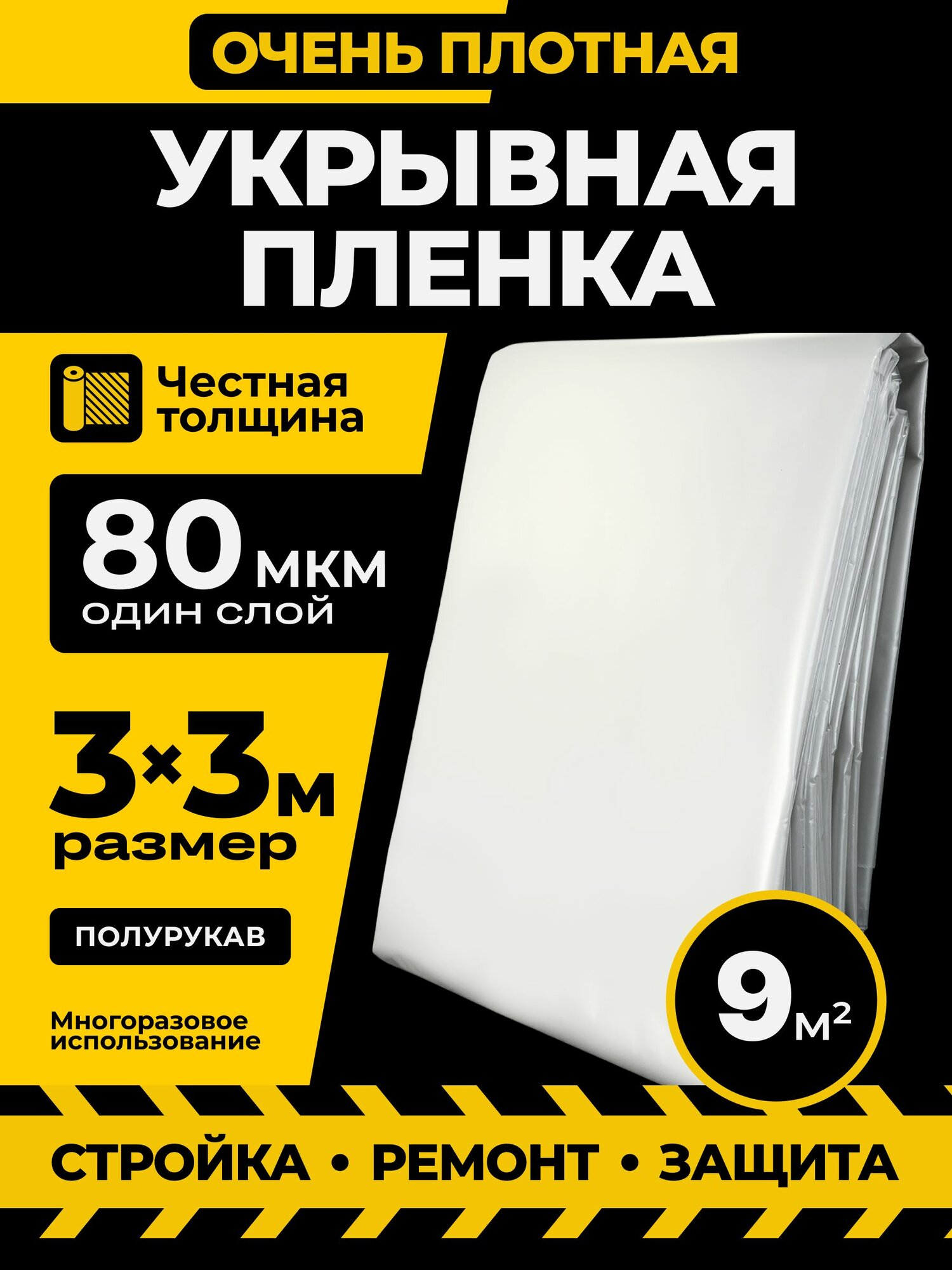 Пленка укрывная для ремонта, 3м х 3м, 80 мкм