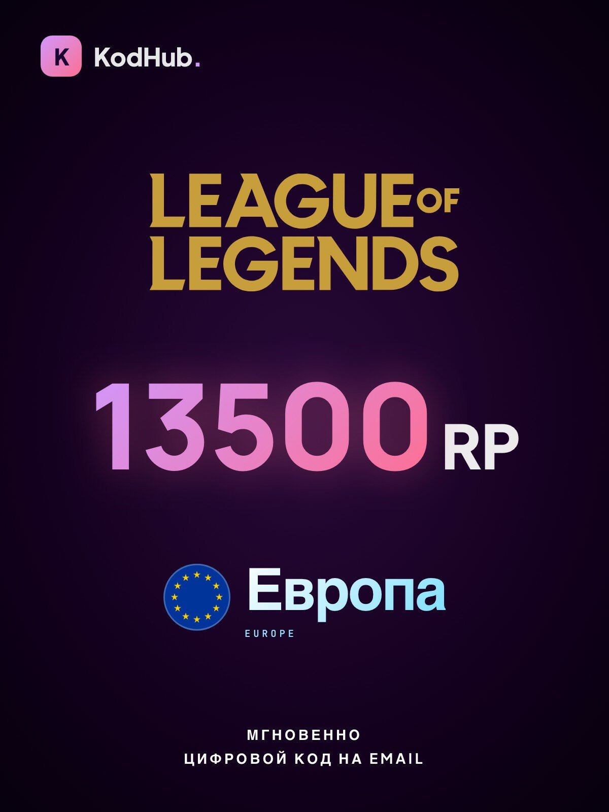 Игровая валюта League of Legends — 13 500 RP | Европа | пополнение по аккаунту | Цифровой код