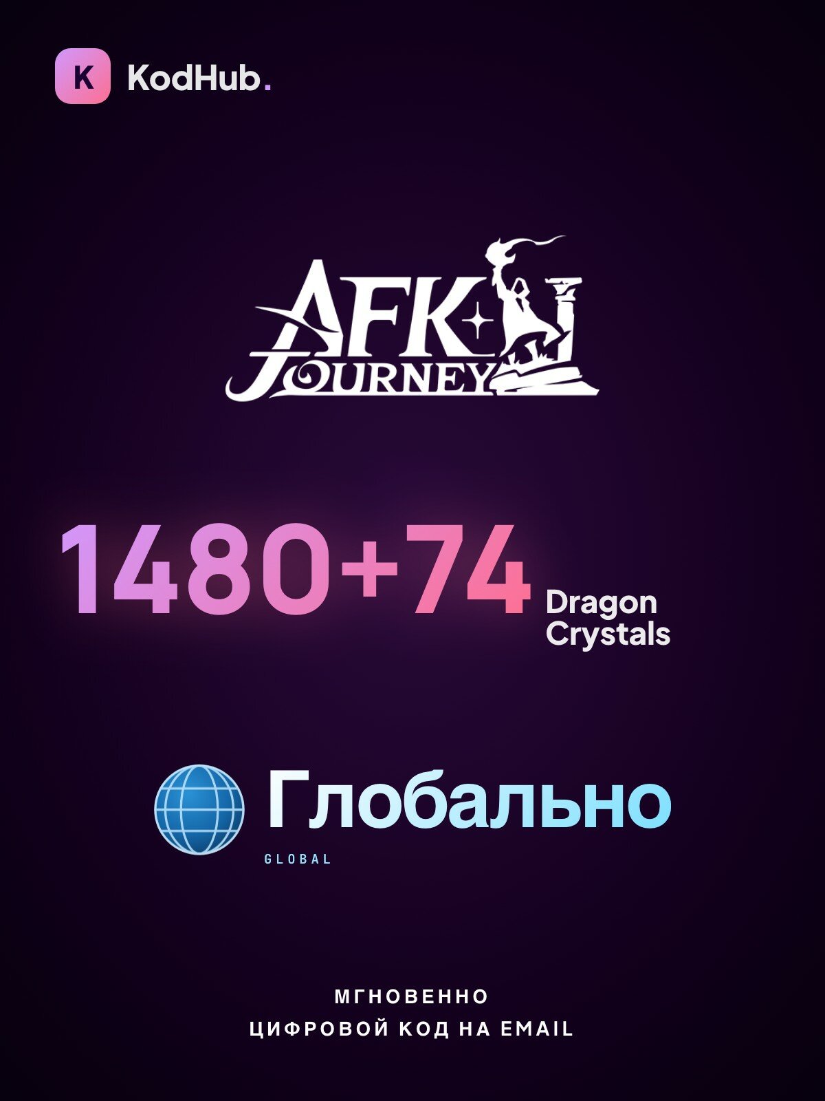 Игровая валюта AFK Journey — 1480+74 Dragon Crystals | по Account ID | глобально | Цифровой код