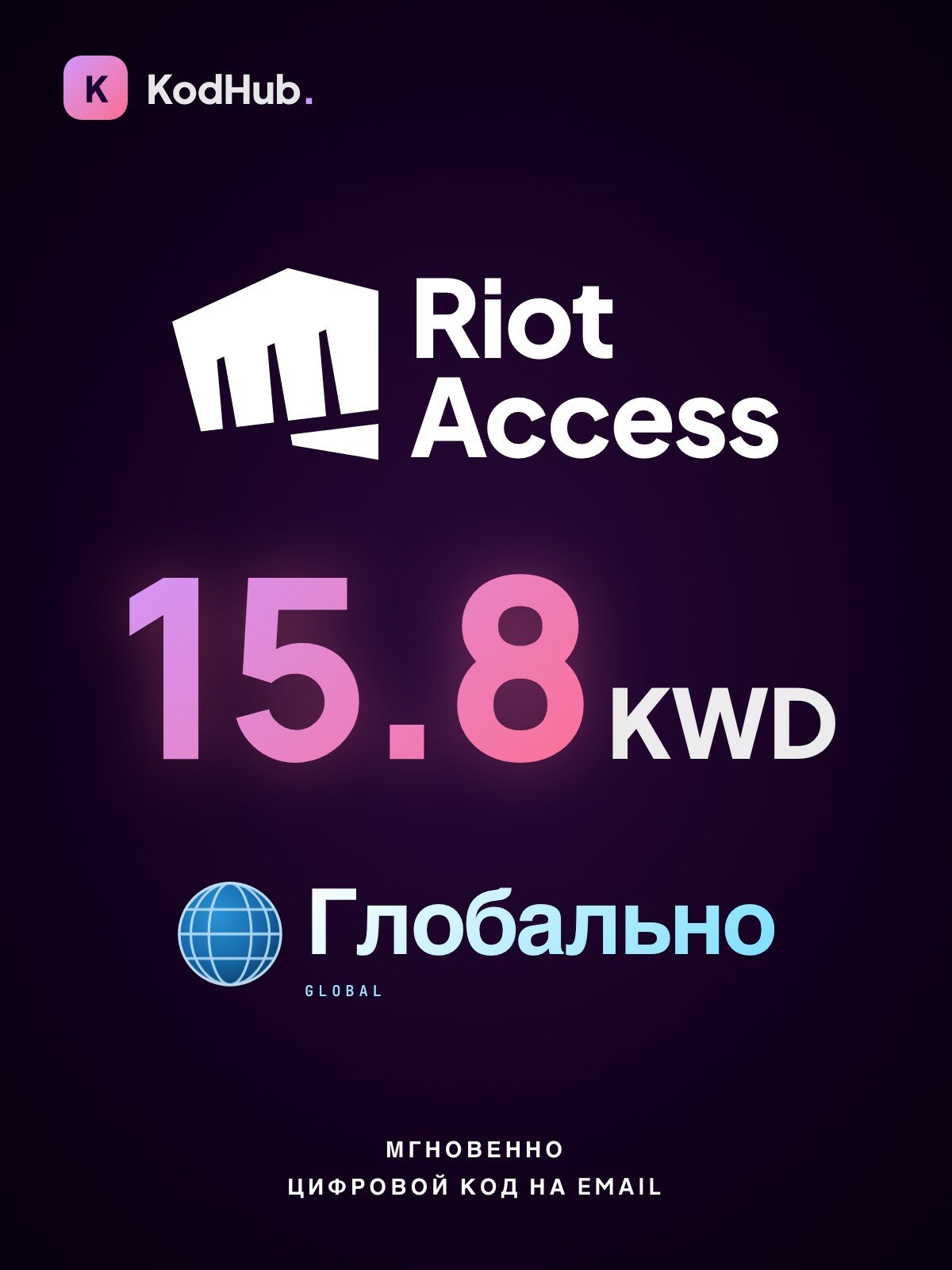 Карта пополнения Riot Access 15.8 KWD | Кувейт | Цифровой код для Valorant и League of Legends