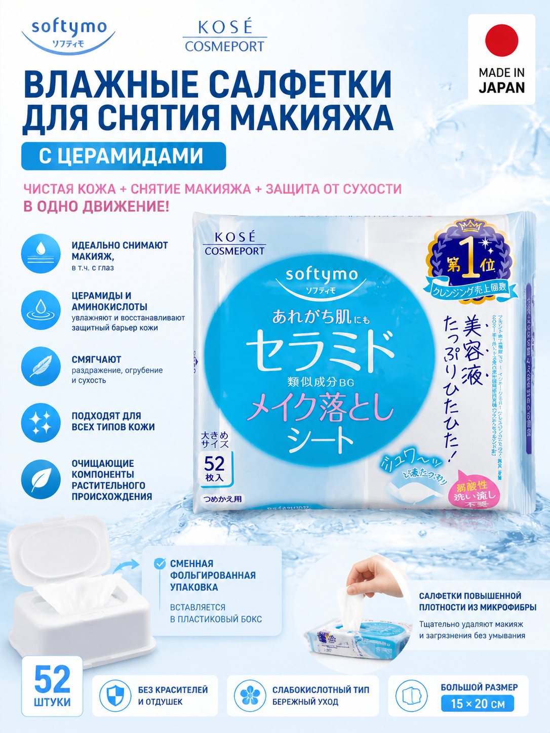 KOSE Влажные салфетки для снятия макияжа Softymo, смягчающие с церамидами, сменка в бокс 52 шт.