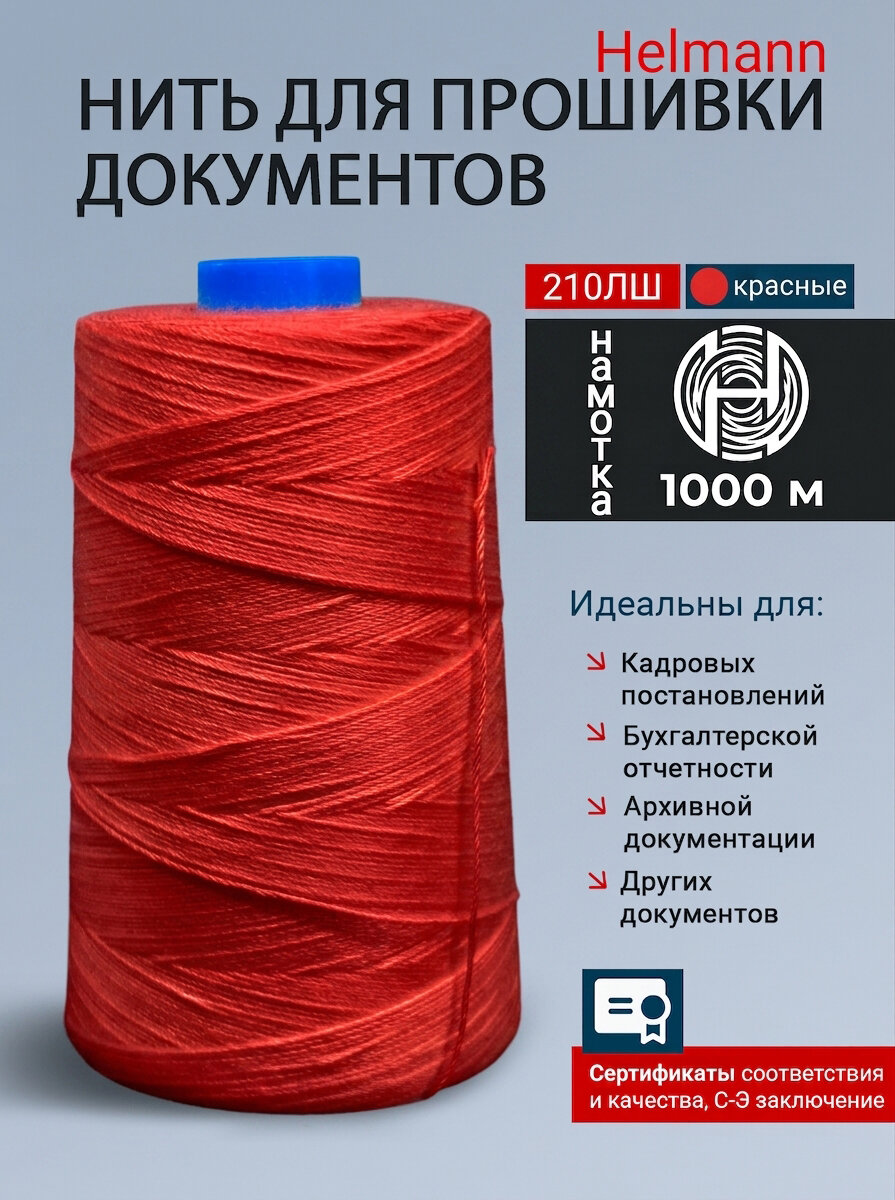 Красная нить для прошивания документов Helmann ЛШ 210