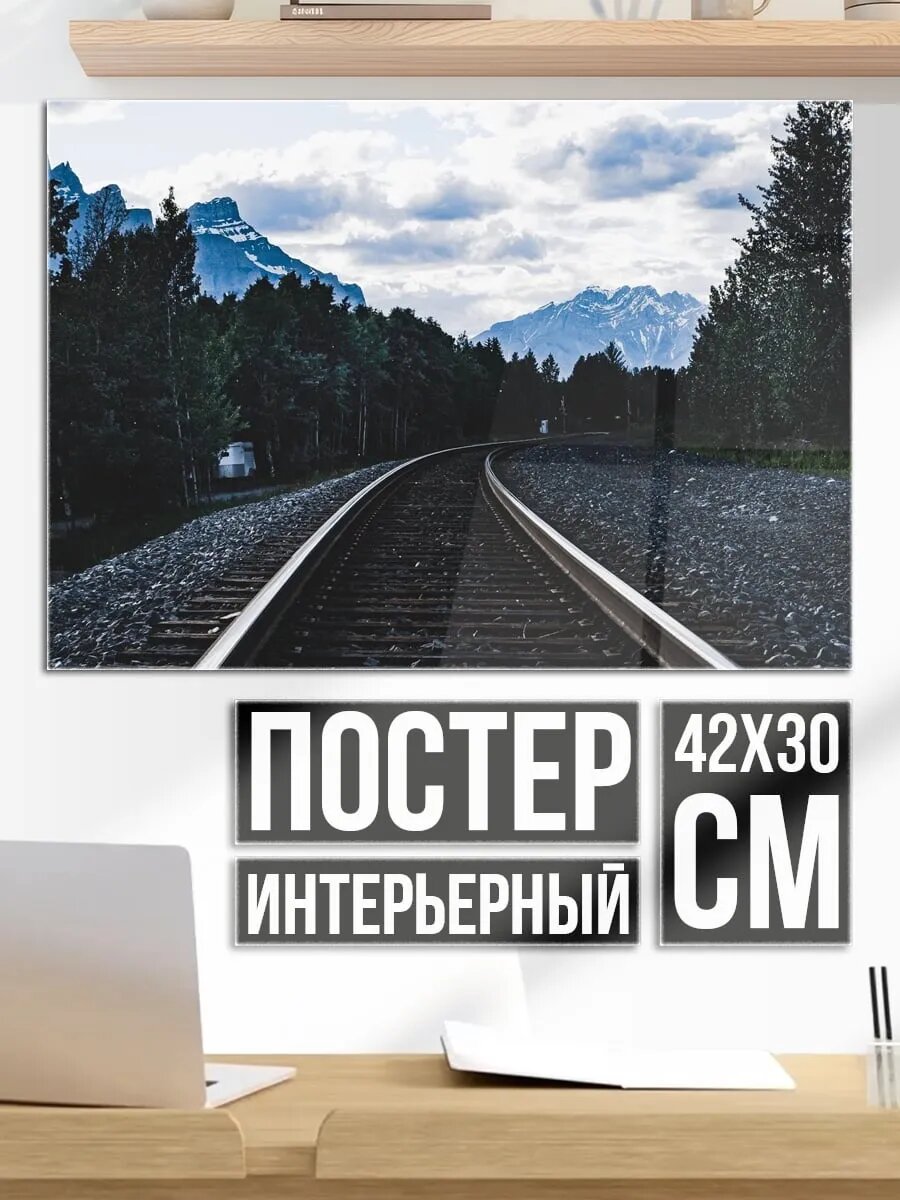 Плакат постер железнодорожные пути
