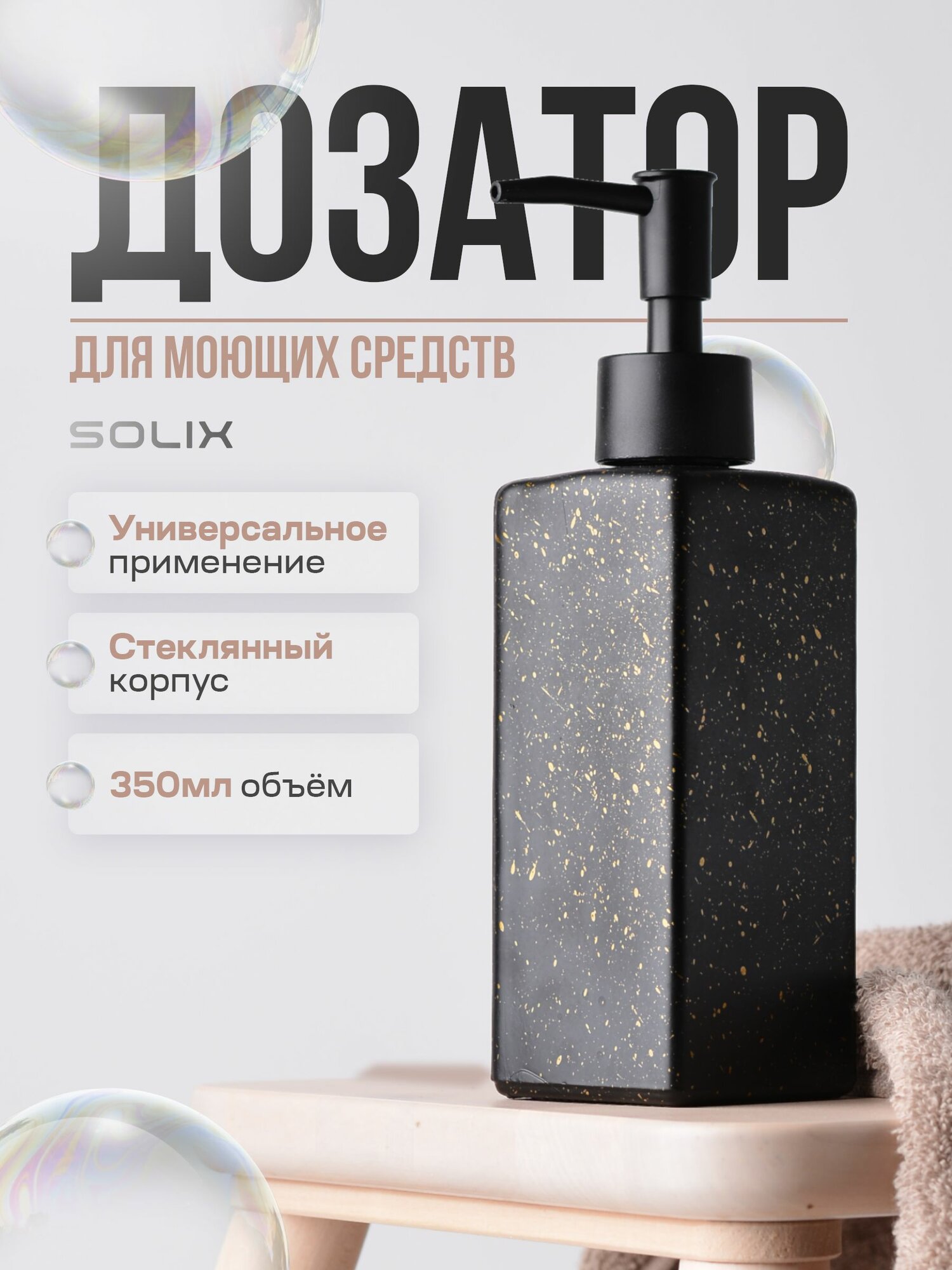 Дозатор для жидкого мыла SOLIX, черный квадратный стеклянный дозатор для мыла, 1шт