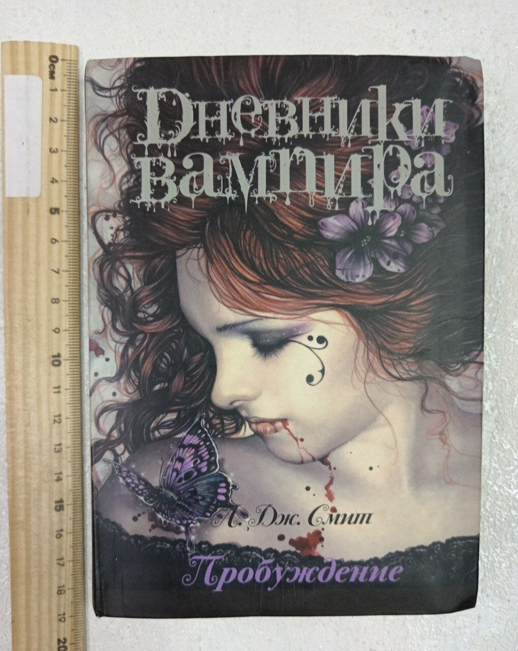 Дневники вампира. Пробуждение