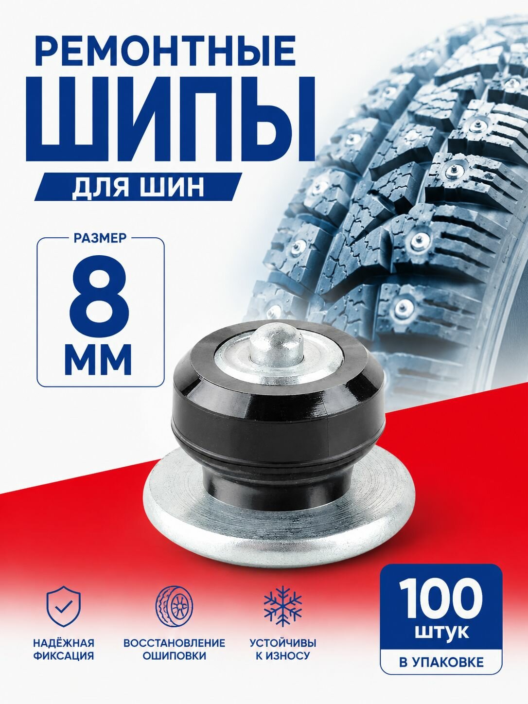 Шипы ремонтные 12-8-2ТР 100 шт.