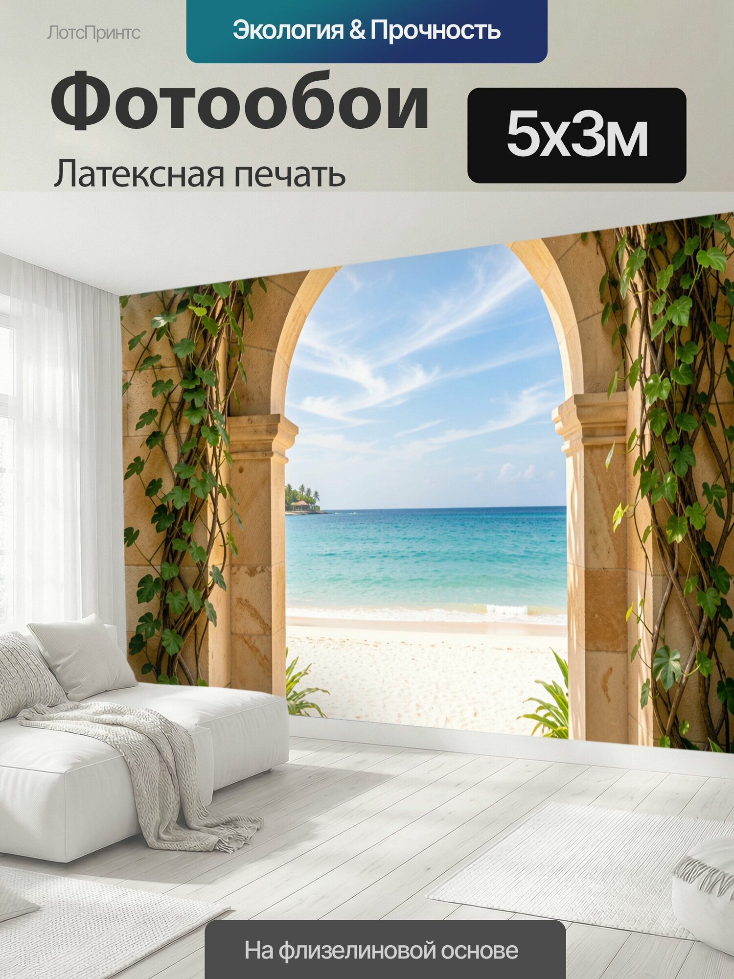 Фотообои моющиеся ударопрочные "Арка с видом на море. Светлый тропический проход из камня, увитый зелёными лианами, открывает панораму бирюзовой." 500x300 см. латексная печать