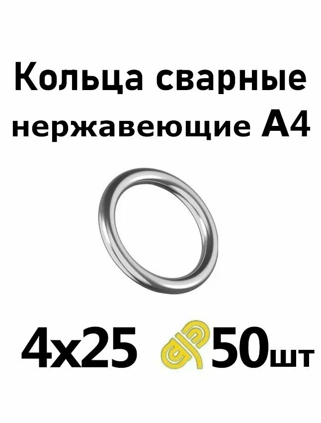 Кольца нержавеющие сварные А4 4х25, 50 шт