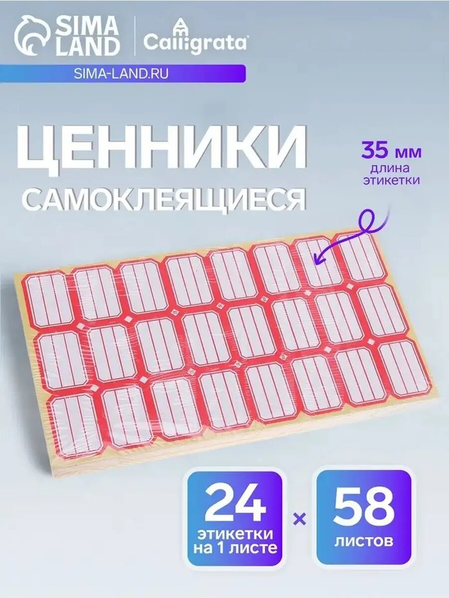 Самоклеящиеся ценники, 58 шт, 24x35 мм