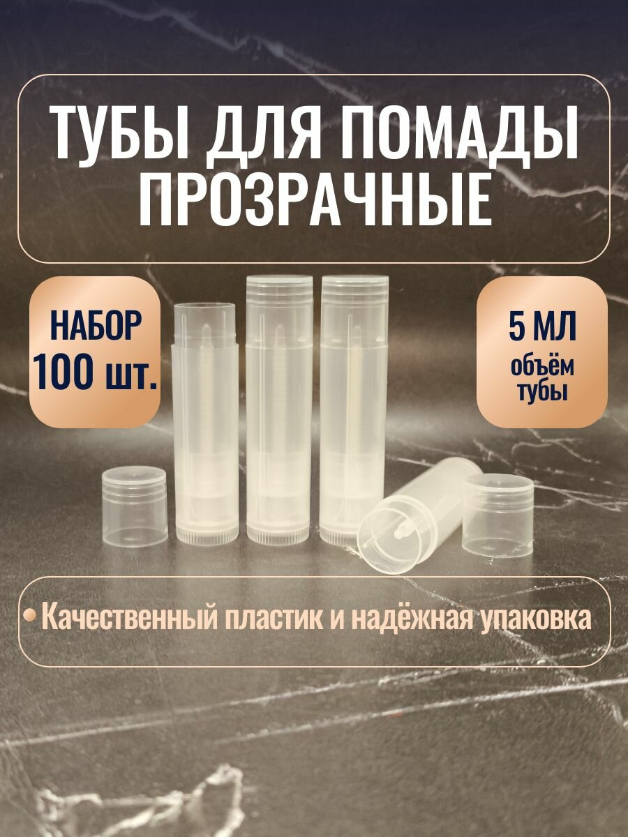 Туба (Тубусы) пустые для помады прозрачные 5 мл (100 штук)