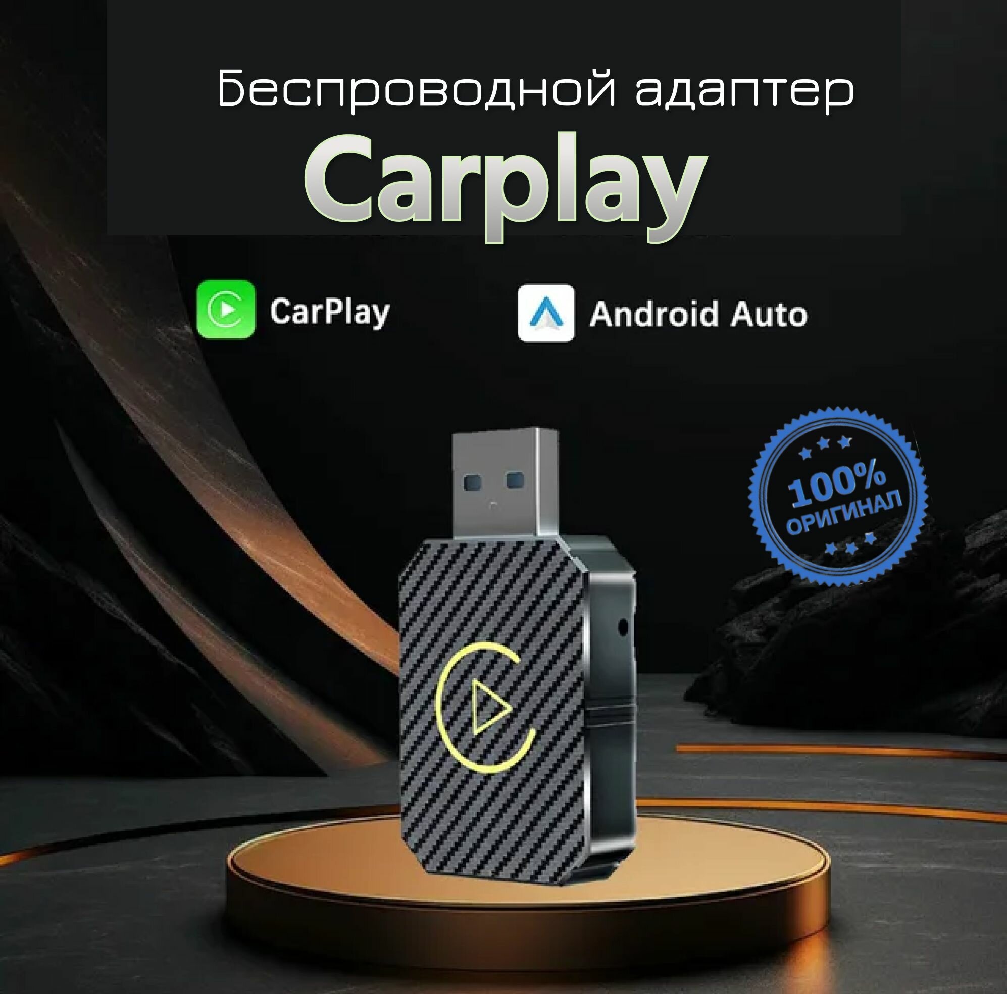 Автомобильный беспроводной блютуз-адаптер Carplay Android Auto для авто