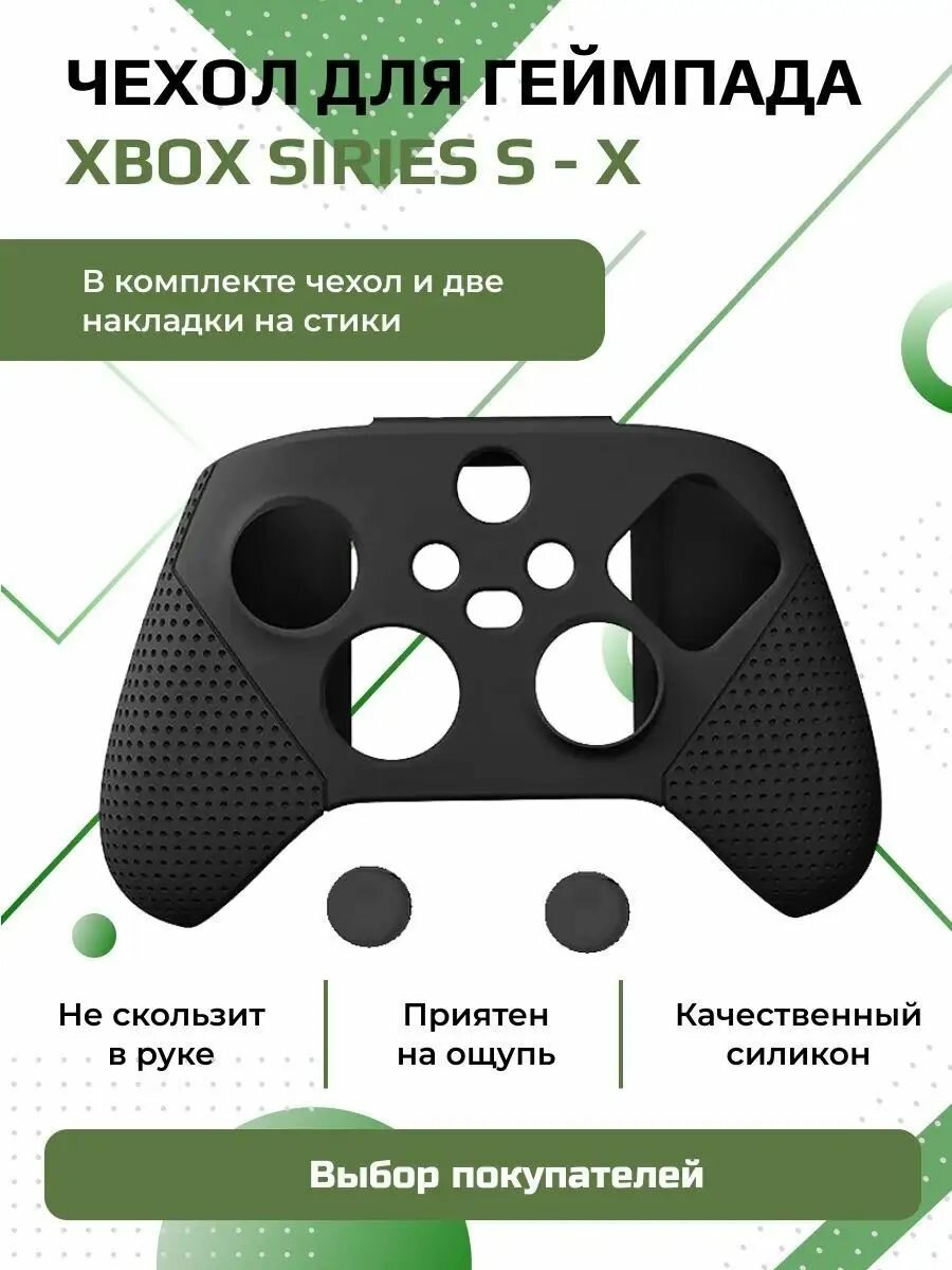 Чехол для геймпада Xbox Series S/X силиконовый с накладками на джойстики