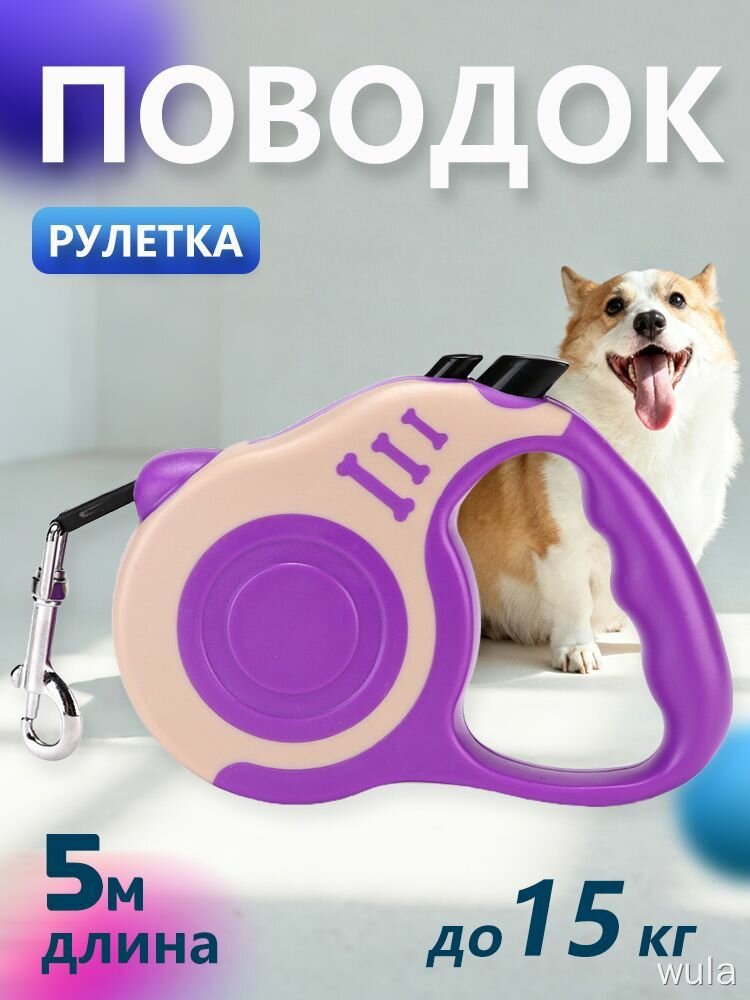 Поводок-рулетка 5 м для собак до 15 кг