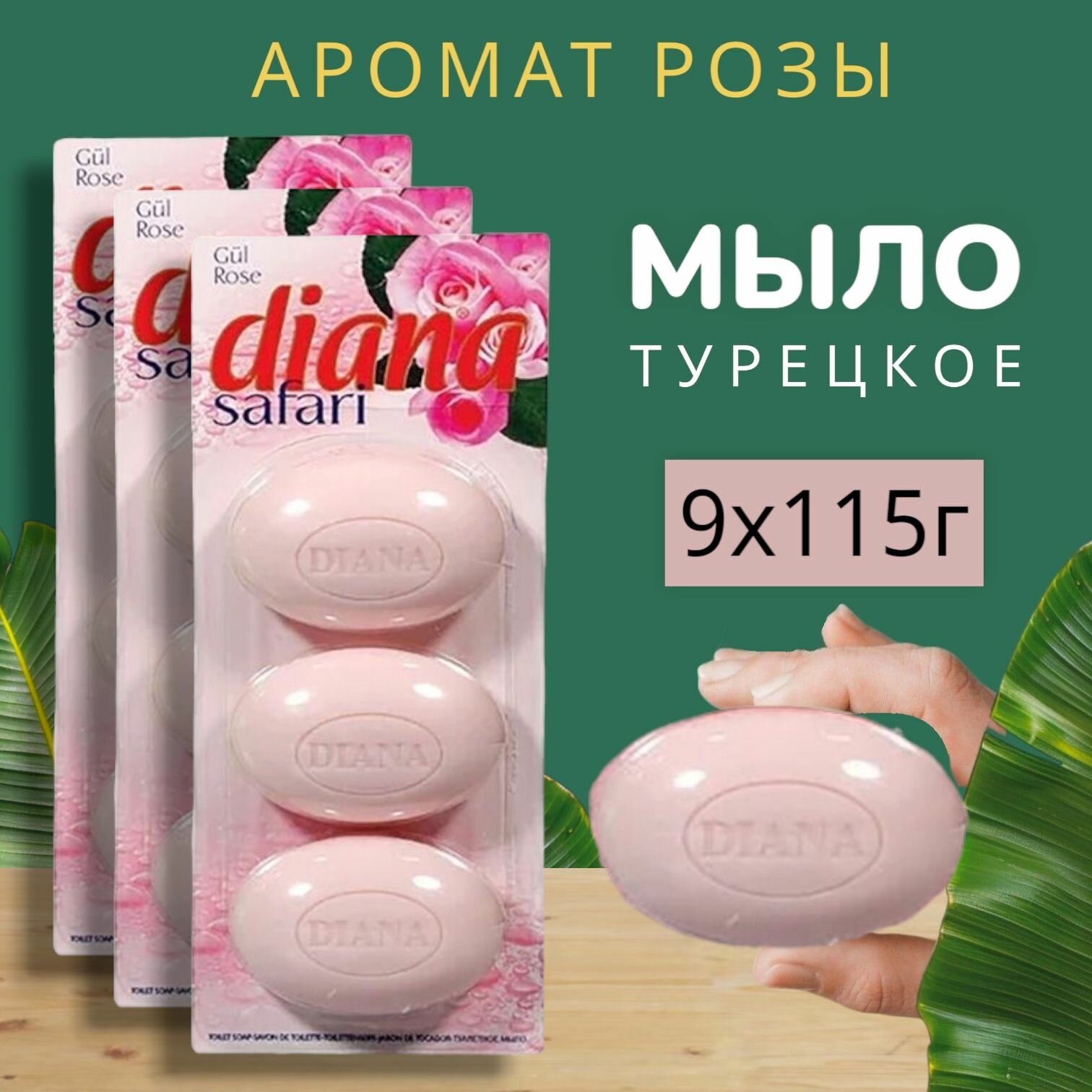 DIANA Турецкое натуральное твердое мыло Роза 9шт / 3уп