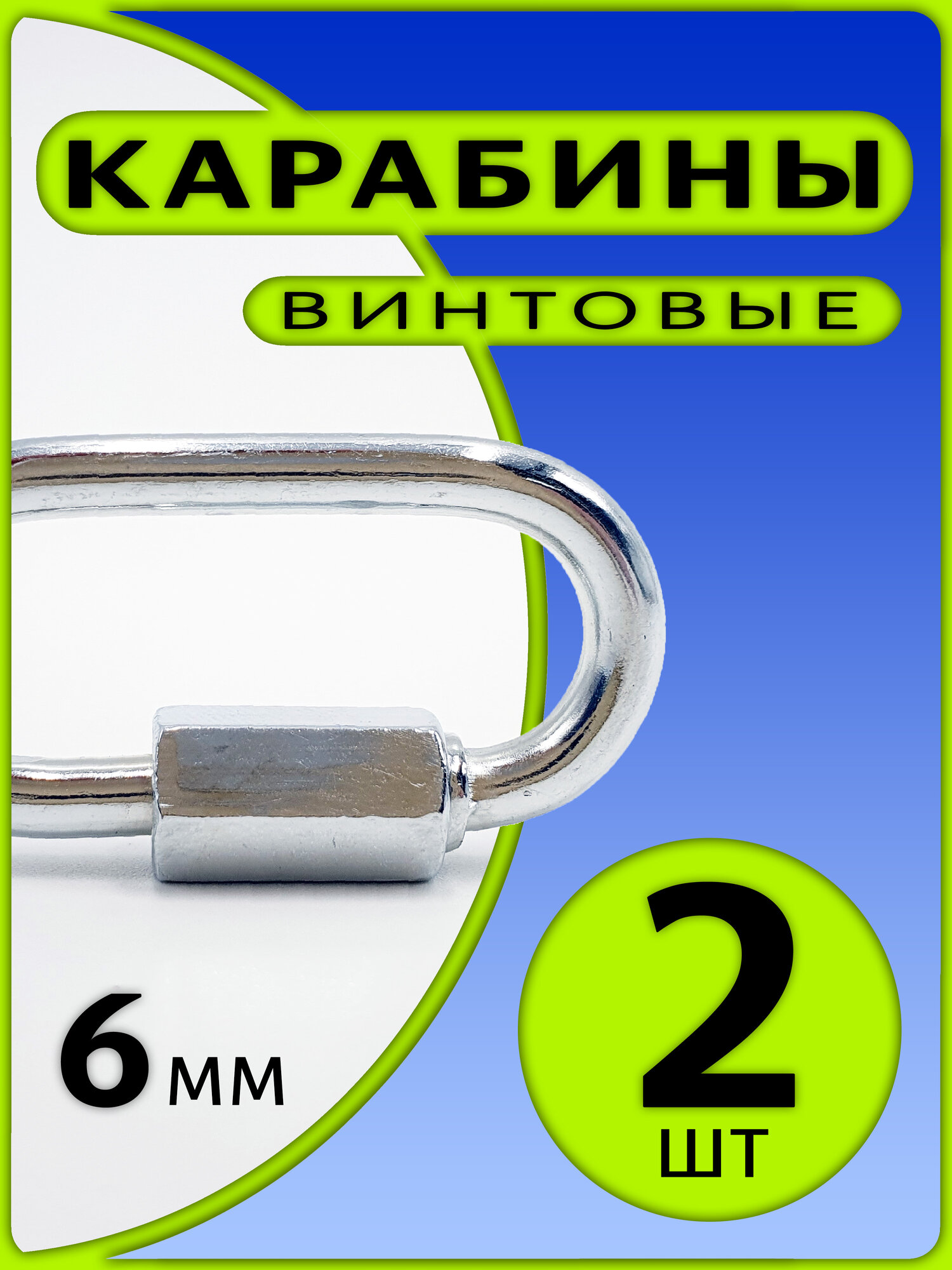 Карабин 6мм (2шт) Винтовой универсальный, стальной
