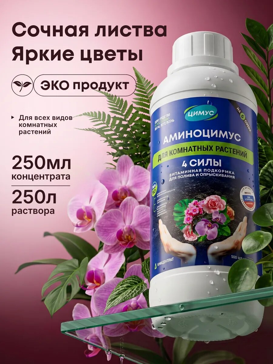 Удобрение для комнатных растений Аминоцимус, органическое, концентрат для полива, 250 мл