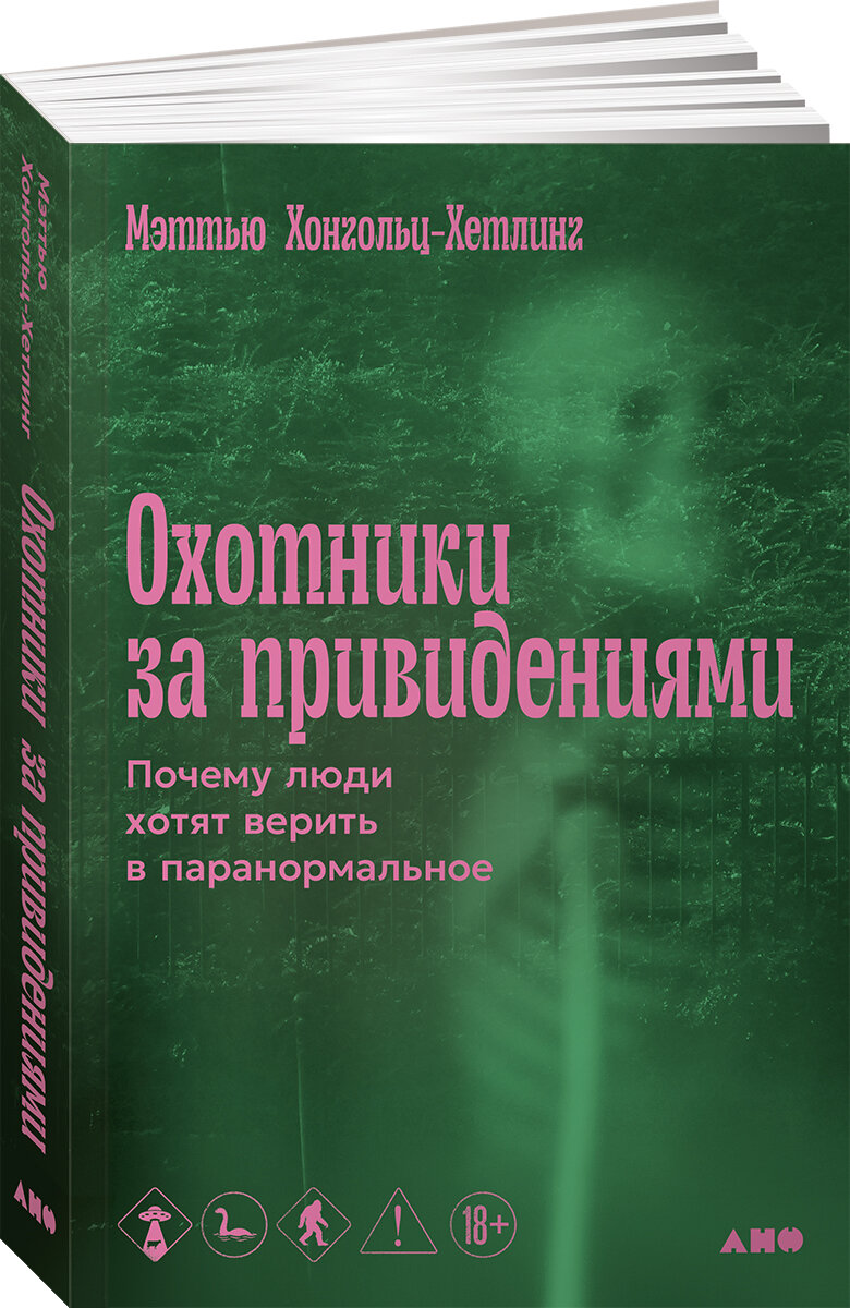 Книга "Охотники за привидениями: Почему люди хотят верить в паранормальное" | Хонгольц-Хетлинг Мэттью