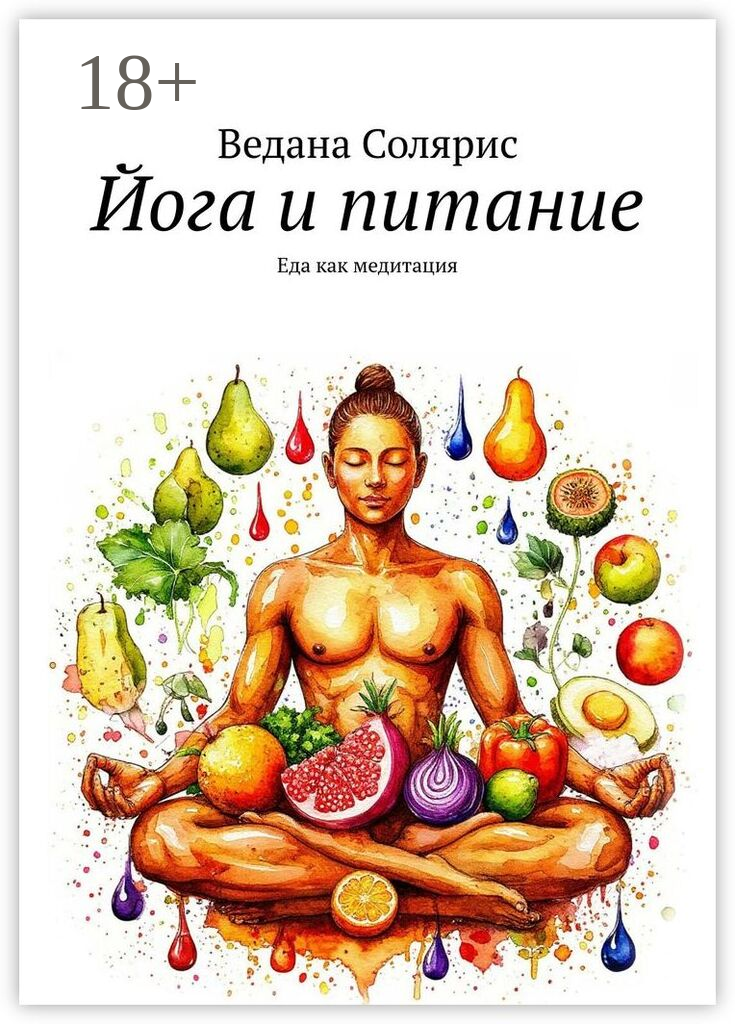 Йога и питание