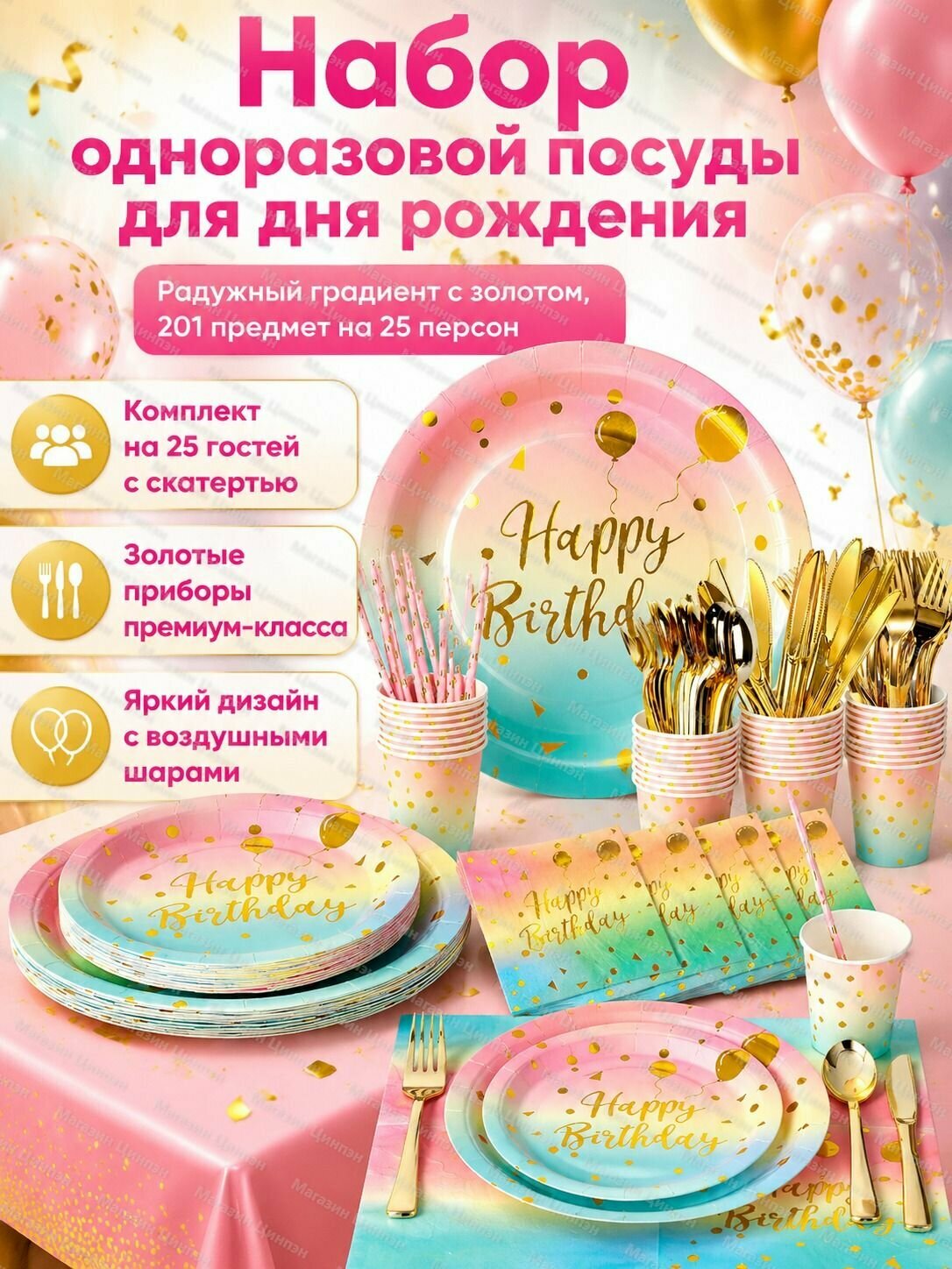 Комплект одноразовой посуды на 25 персон: тарелки 7 и 9 дюймов, стаканы, салфетки, ножи, вилки, ложки, соломинки и скатерть радужный фон с золотом