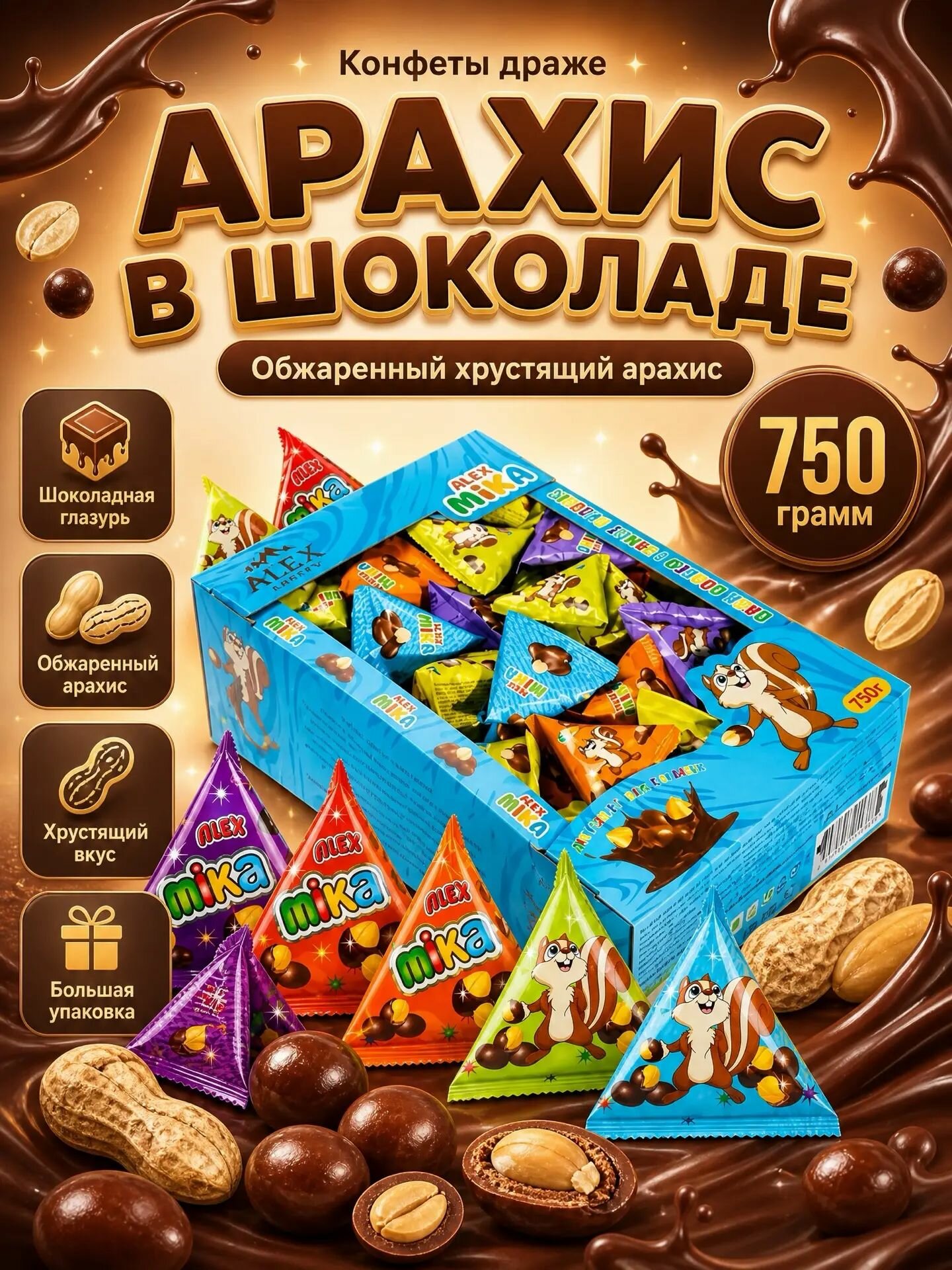 Конфеты Арахис в шоколаде, 750 грамм
