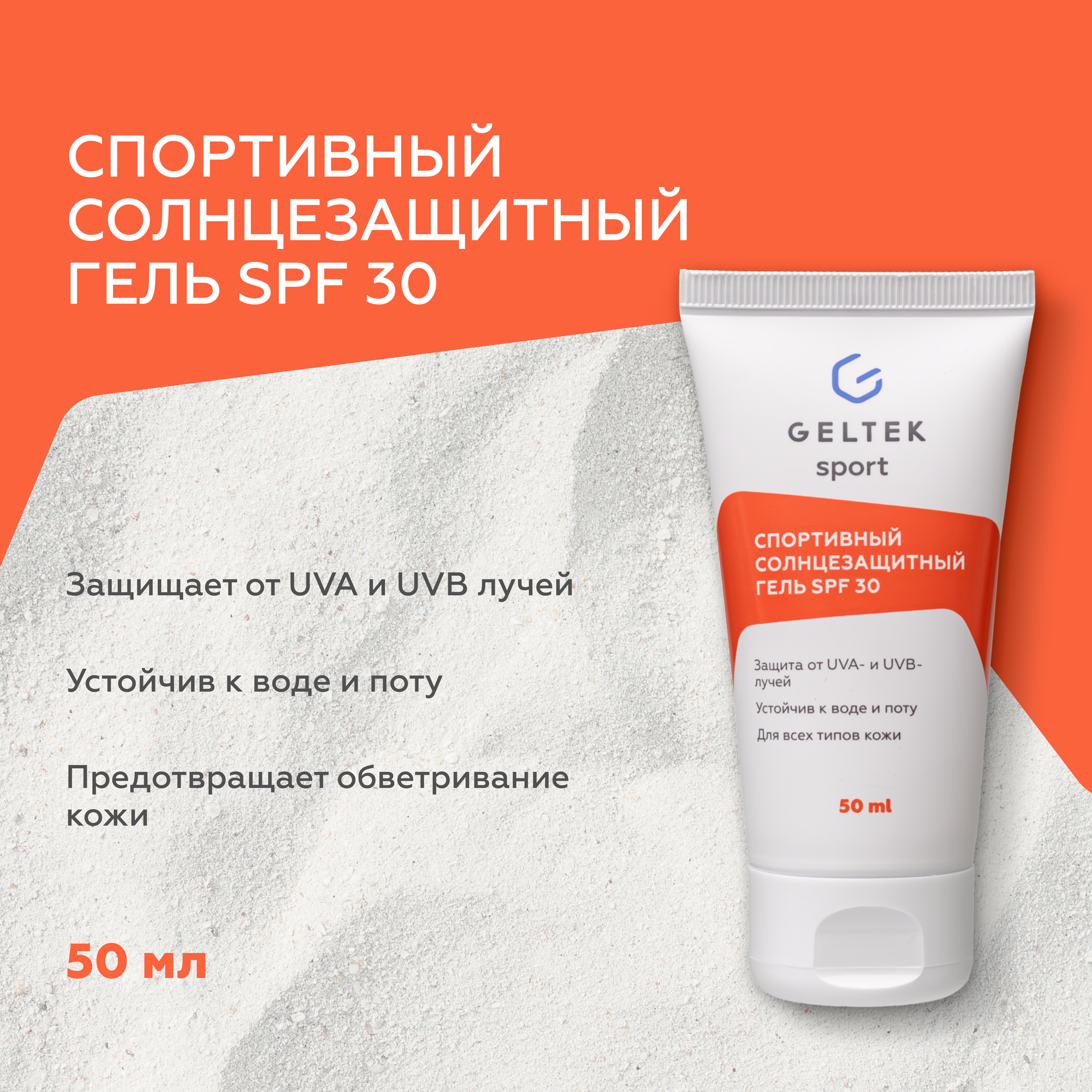 Гельтек Спортивный солнцезащитный крем гель для лица и тела SPF 30 Geltek Sport, 50 мл
