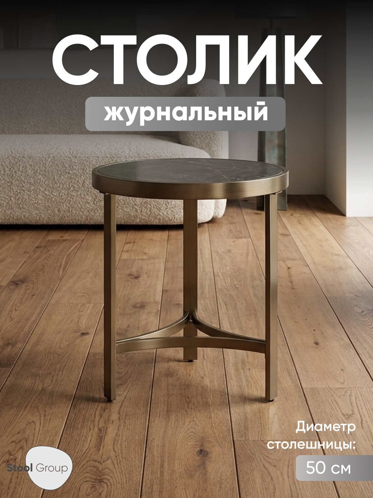 Журнальный столик Адриана 50*50, серая керамика, сталь шампань