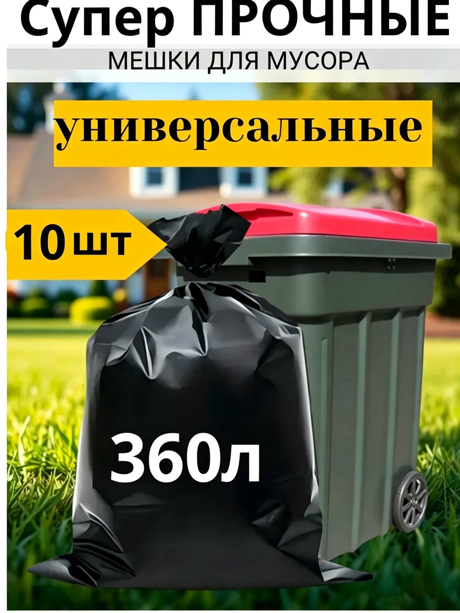 Мешки для мусора 360 л прочные плотные 10 шт, мешки для строительного мусора, для хранения, для переезда