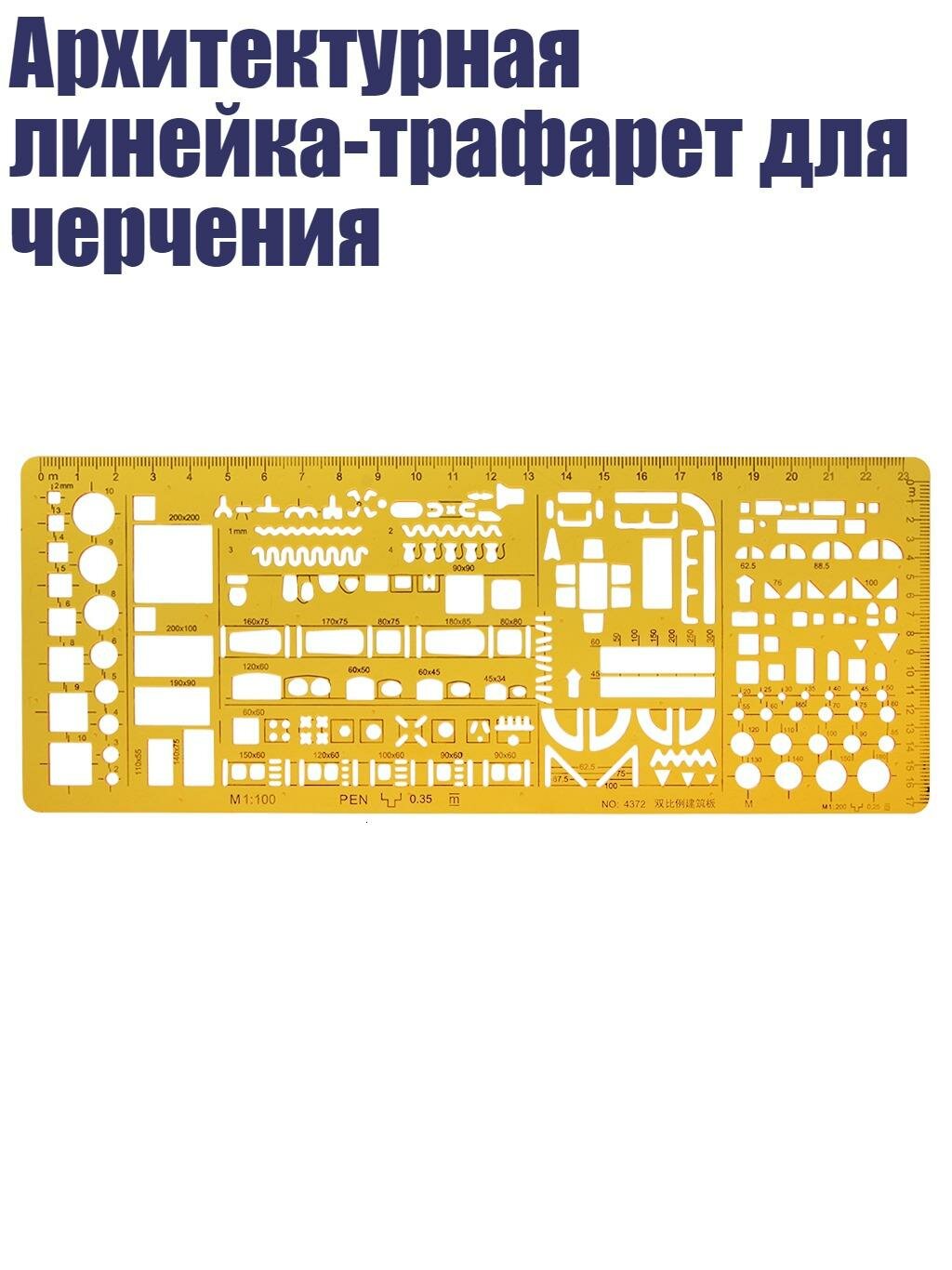 Архитектурная линейка-трафарет для черчения, красный