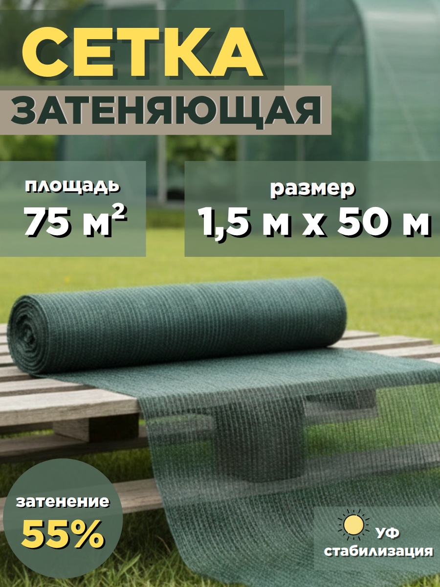 Затеняющая фасадная сетка для теплиц 55 гр/м² 75 м²