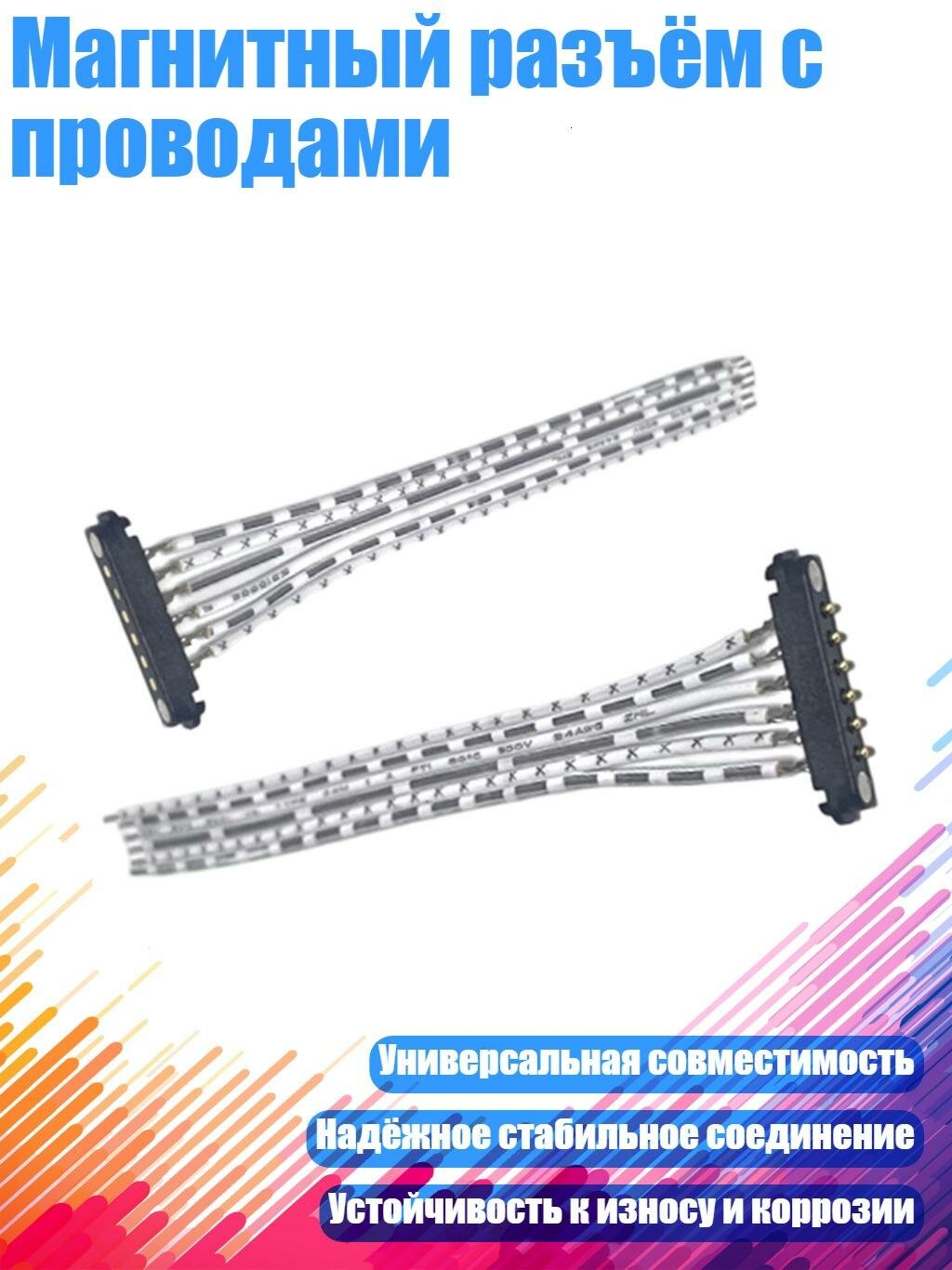 Магнитный разъём с проводами, 6P