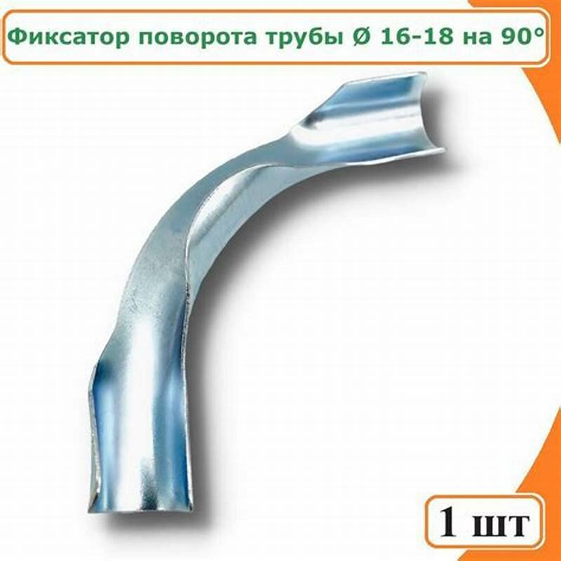 Фиксатор загиба, Ду 16 (металл)