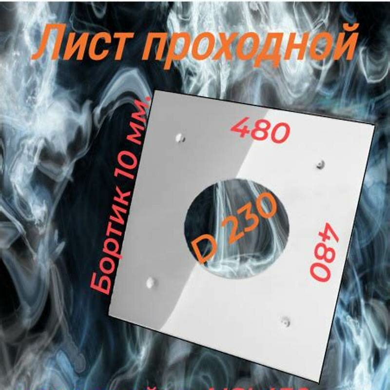 Экран с отверстием, 230 × 480 × 480 мм, Нм, толщина 0,50 мм