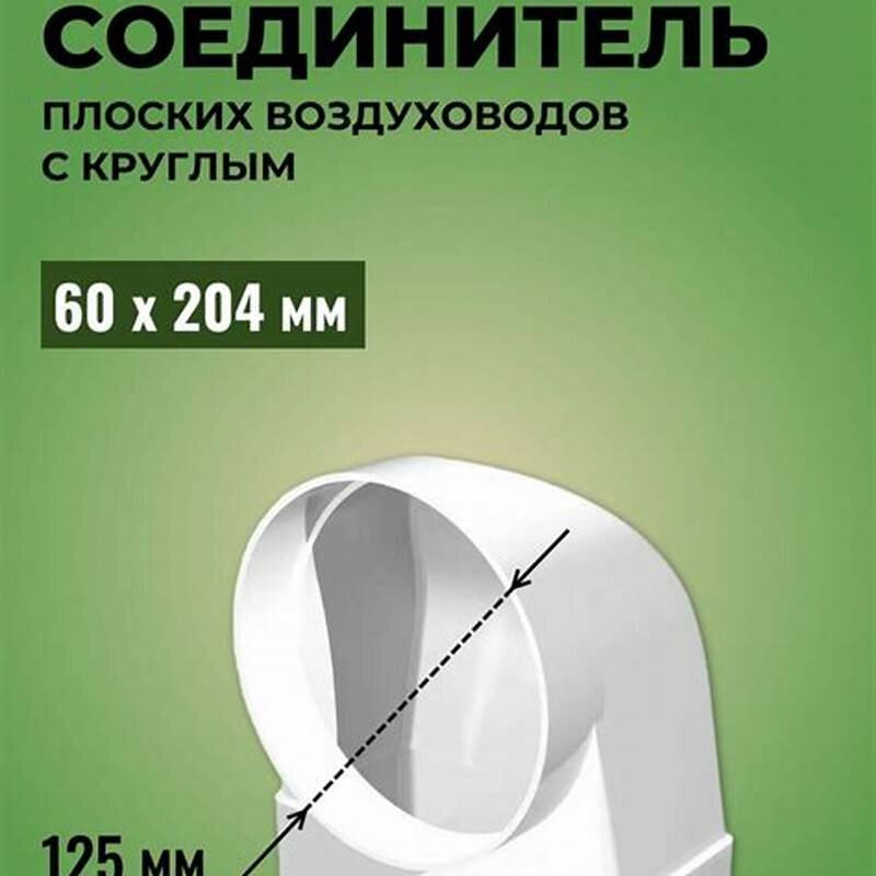 Угловой 90° соединитель плоского воздуховода с фланцевыми воздухораспределителями, 60 × 204 — ⌀ 160, арт. 620СК16ФП