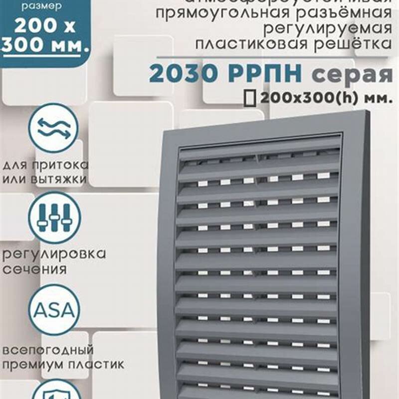 Разъёмная вентиляционная решётка PPH 2030PPH, 200 × 300 мм, серая