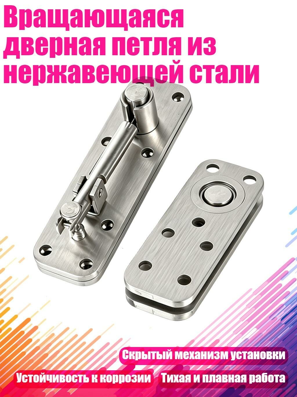 Вращающаяся дверная петля из нержавеющей стали, Серебро