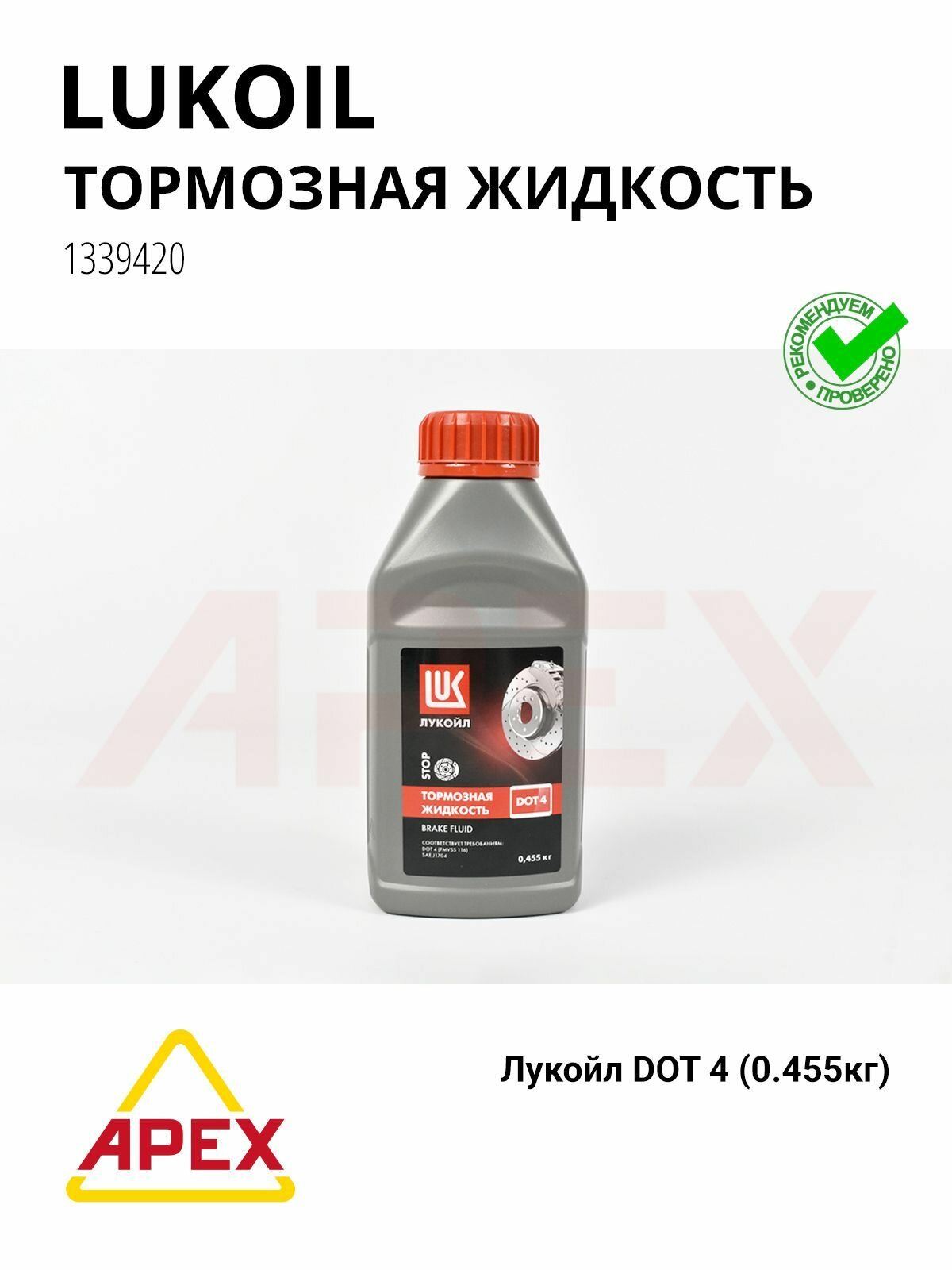 Жидкость тормозная Лукойл DOT 4 ( 0,455кг) Lukoil 1339420