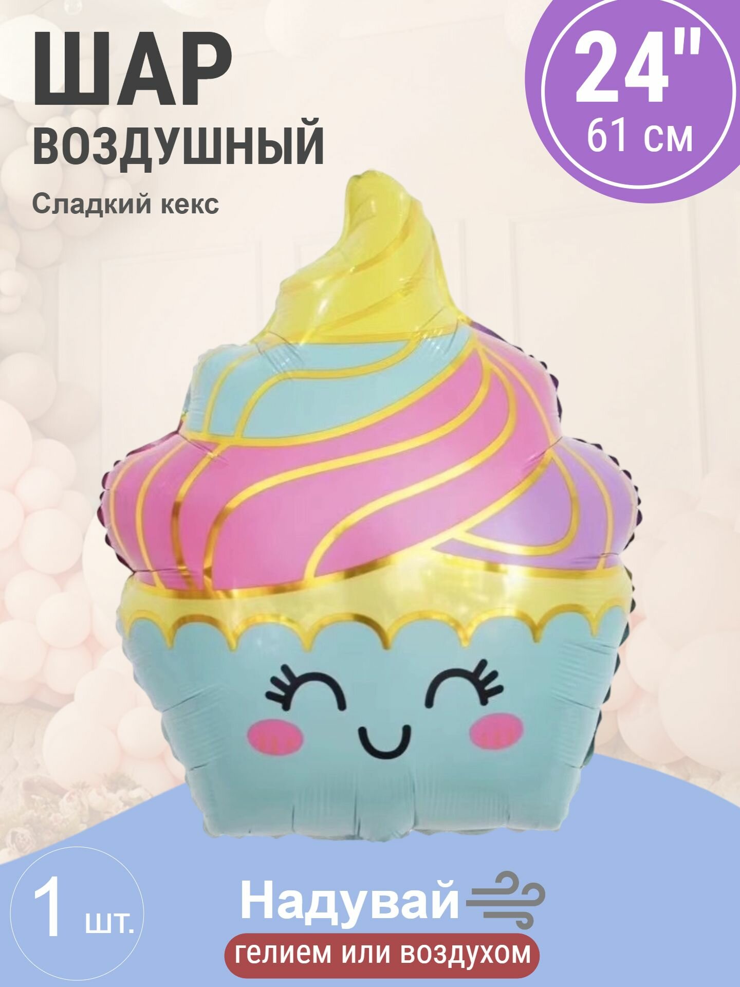 Шар (24'/61 см) Фигура, Сладкий кекс, 1 шт.