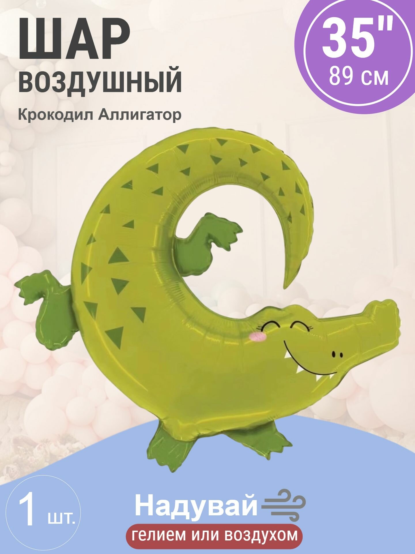 Шар (35'/89 см) Фигура, Крокодил Аллигатор, 1 шт.