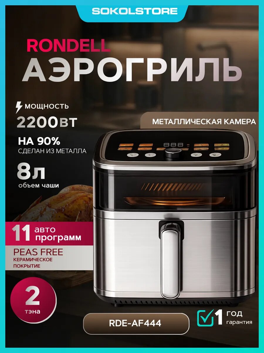 Аэрогриль Rondell AF444, 8 л, мощность 2200 Вт, электронное управление, керамическое покрытие