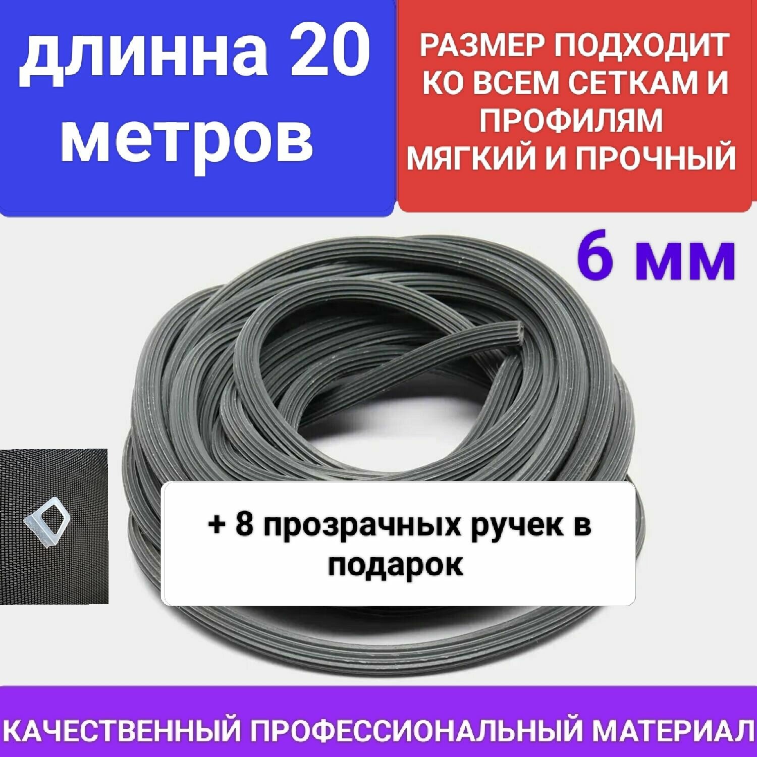 Шнур 20 метров уплотнительный для москитной сетки диаметр 6 мм