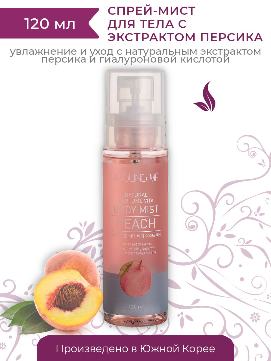 Спрей Around me Natural Perfume Vita Body Mist Peach, 120 мл, WELCOS