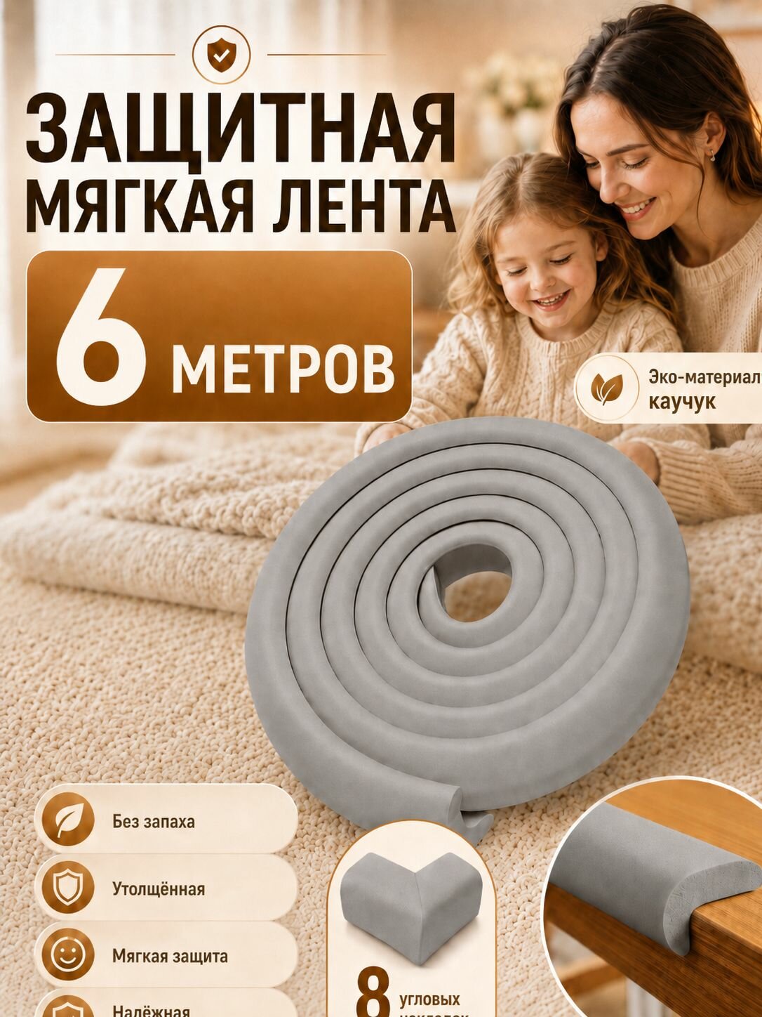 Мягкая защитная лента для безопасности ребенка 6м. Накладка на углы мебели и стен. Безопасность ребенка от ударов и падений.