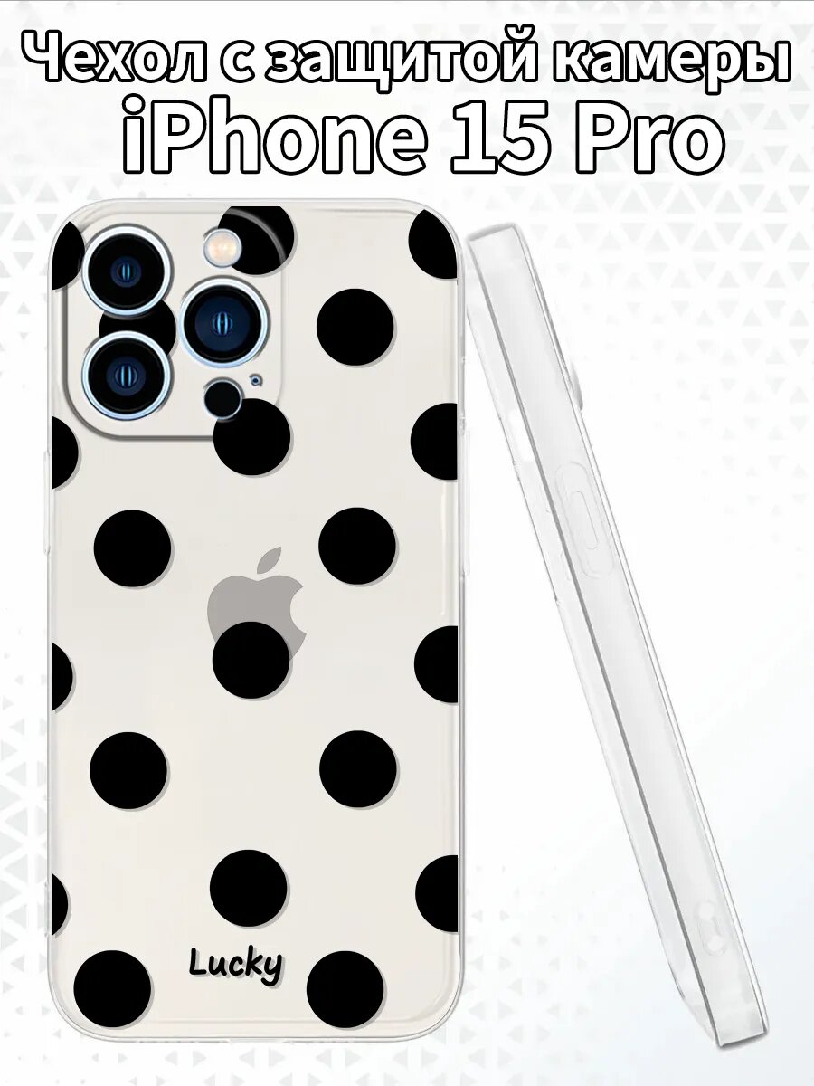 Чехол на iPhone15Pro с черными кружками в горошек