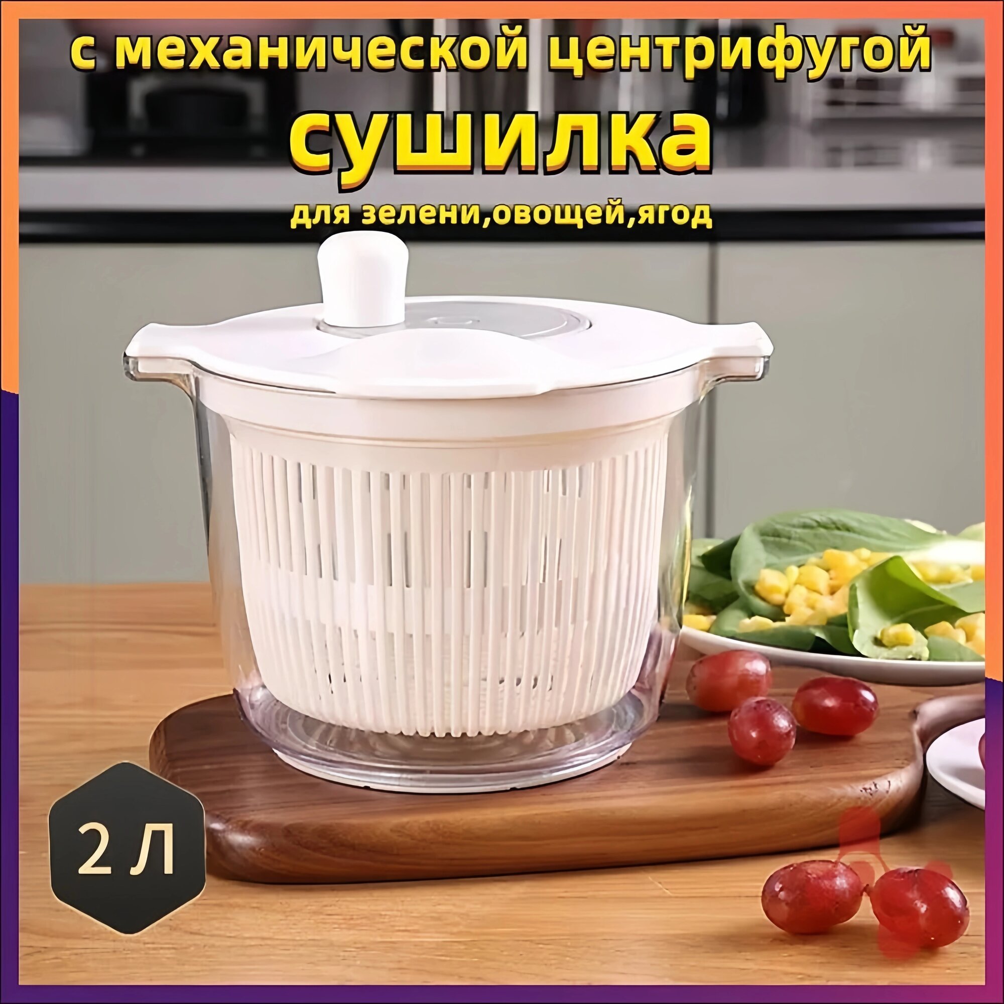 Механическая сушилка для салата объемом 2 л, ручная центрифуга для зелени и овощей, вес 360 г
