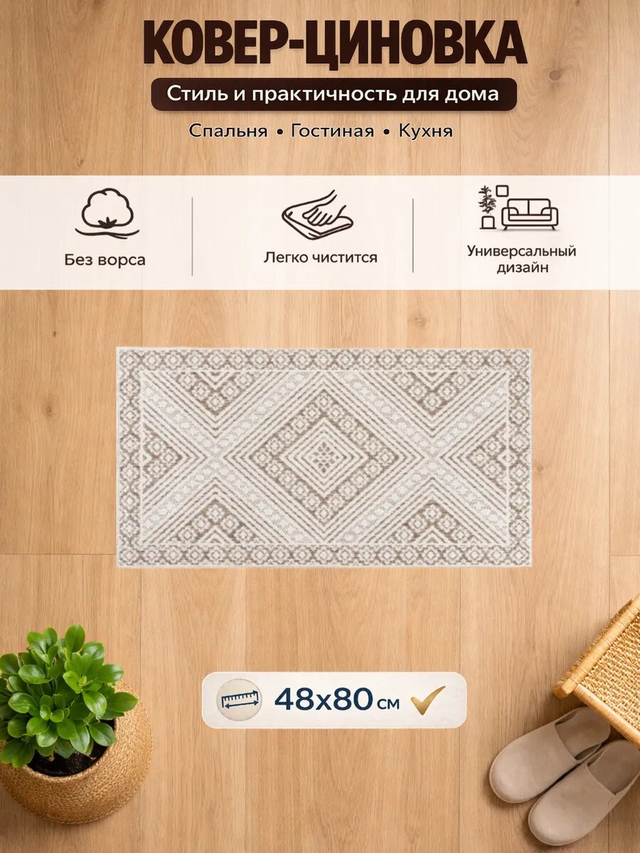 Коврик циновка прикроватный на пол тонкий безворсовый 48х80 см на джутовой основе, дорожка
