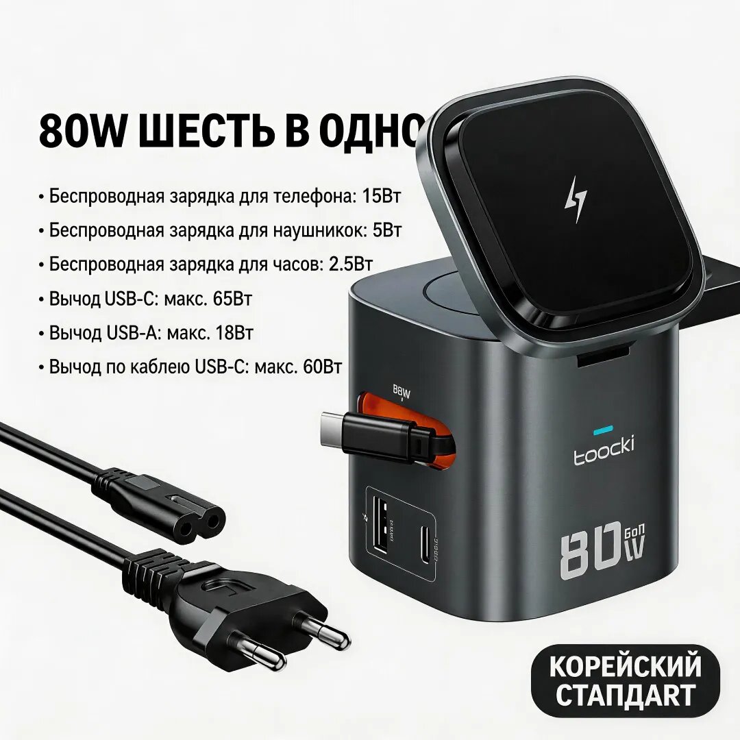 【Версия KR】Зарядное устройство Toocki 80W GaN 6-в-1 | Беспроводная зарядка + быстрая зарядка PD, для корейских розеток