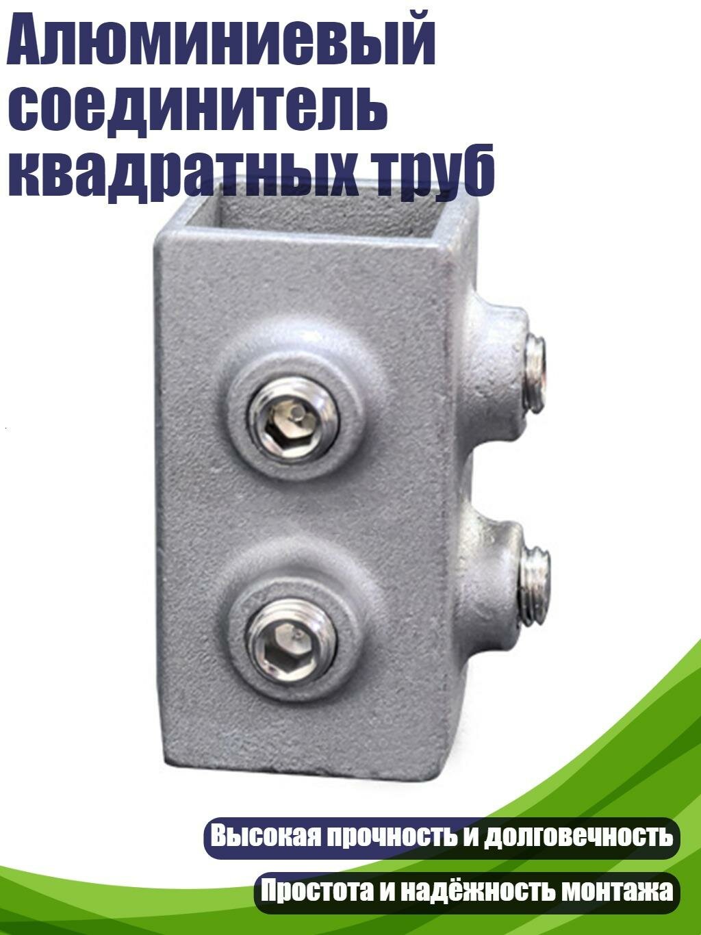Алюминиевый соединитель квадратных труб, 30x30 прямой