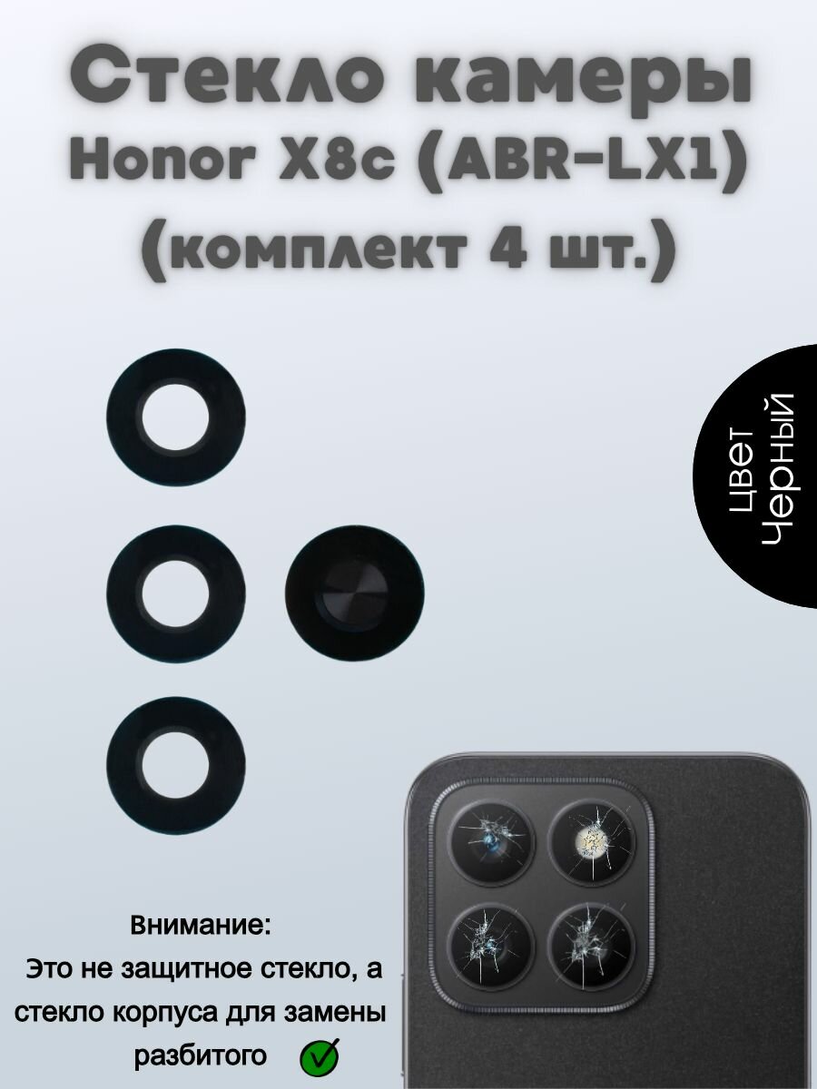 Стекло камеры для Huawei Honor X8c (ABR-LX1) (комплект 4 шт.) Черный