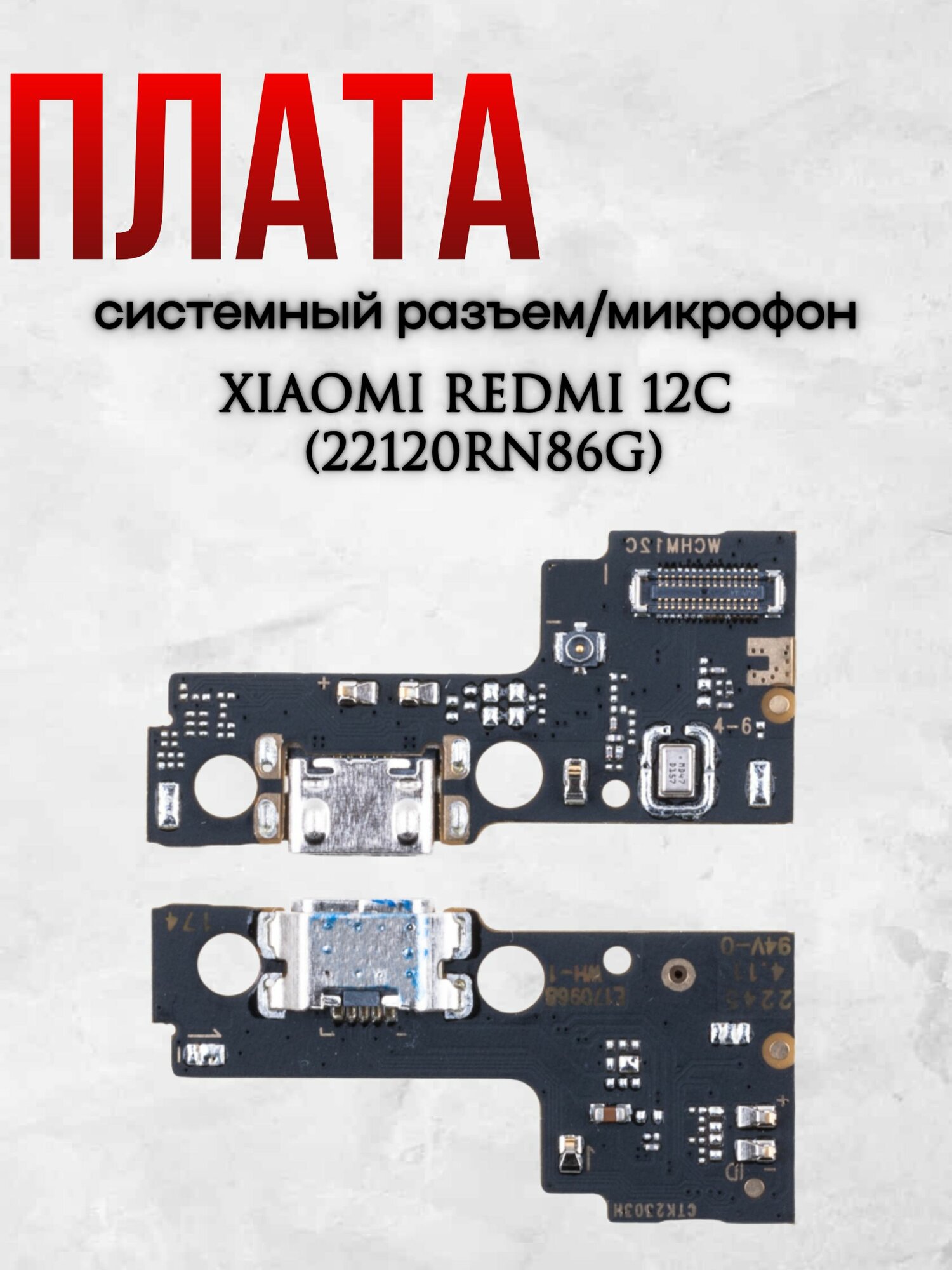 Шлейф для Xiaomi Redmi 12C (22120RN86G) плата на системный разъем/микрофон